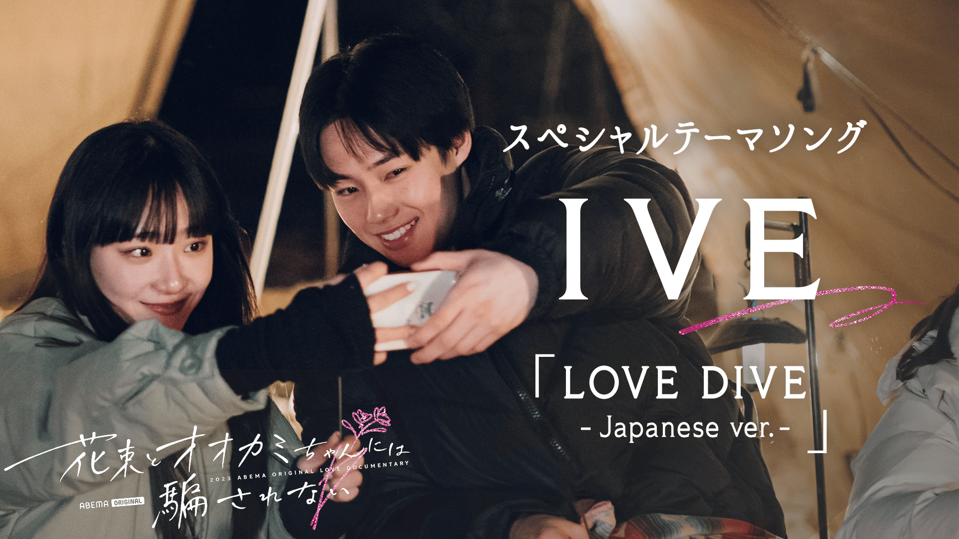 オオカミには騙されない - 花束とオオカミちゃんには騙されない - IVE「LOVE DIVE -Japanese ver.-」/ スペシャルテーマソング (リアリティーショー) | 無料動画 ...