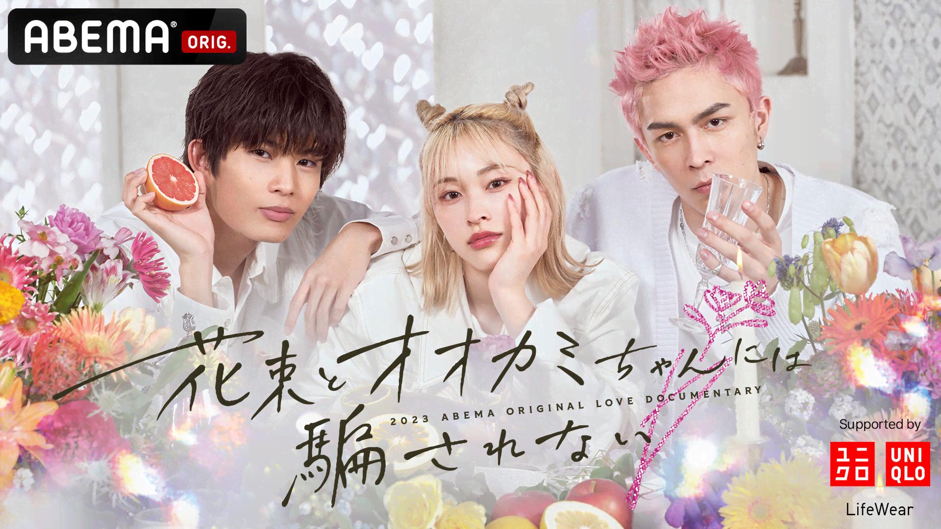 花束とオオカミちゃんには騙されない #8 | 新しい未来のテレビ | ABEMA