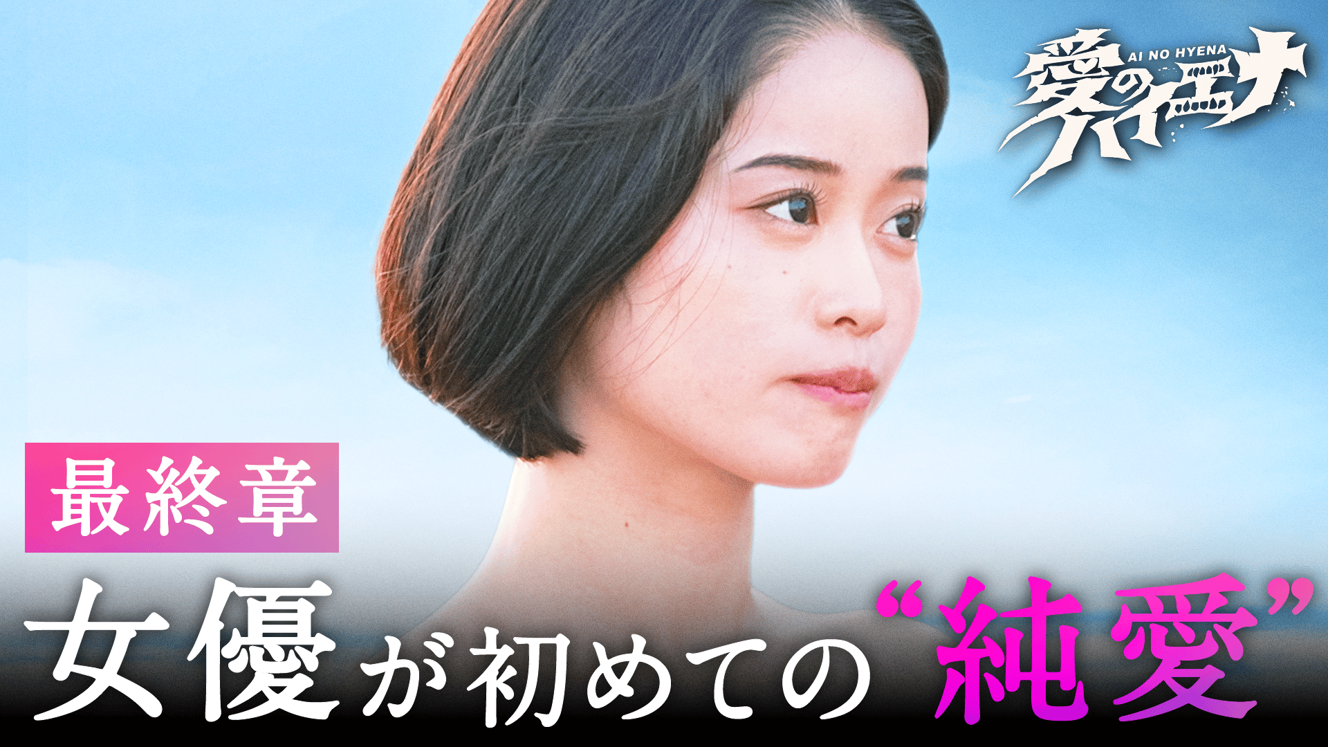 #3：セクシー女優のガチ恋&アンジャ渡部越え“恋愛黒歴史” - 愛のハイエナ - シーズン1 (バラエティ) | 無料動画・見逃し配信を見るなら | ABEMA