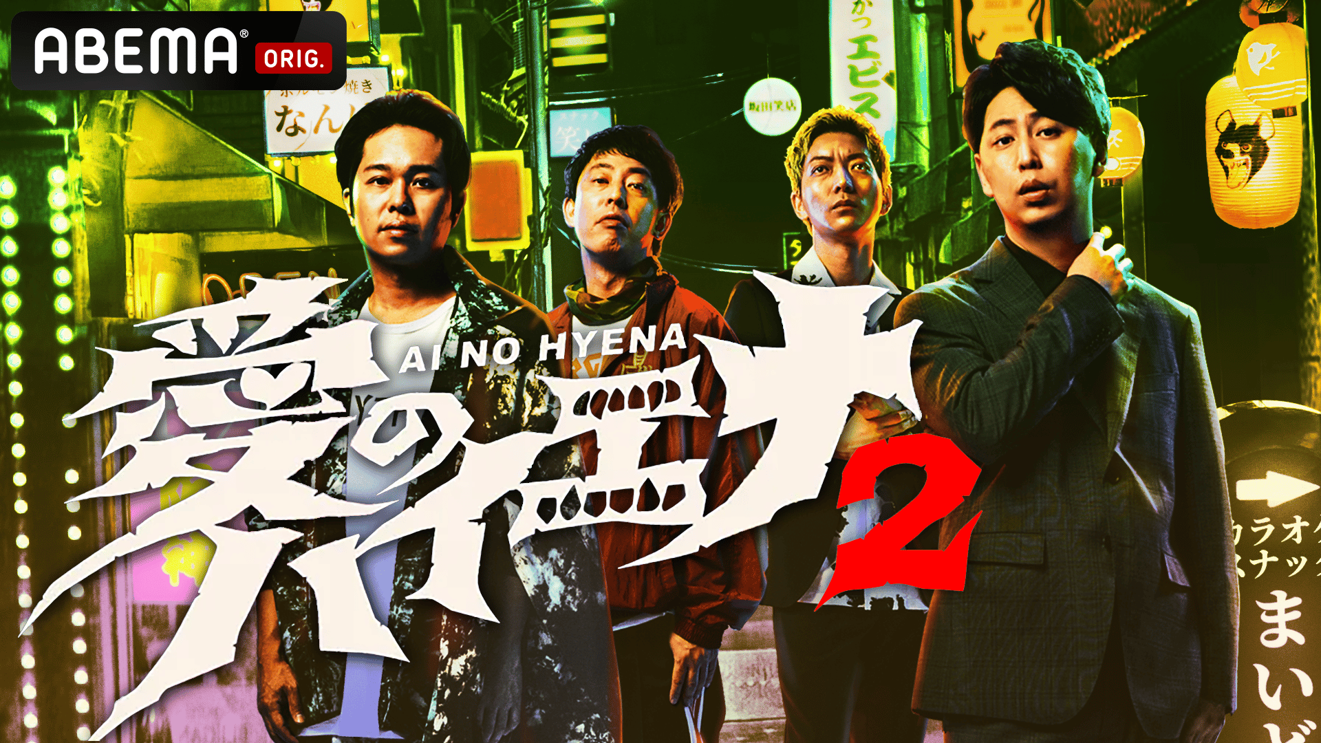 愛のハイエナ season2 #5~6 | 新しい未来のテレビ | ABEMA