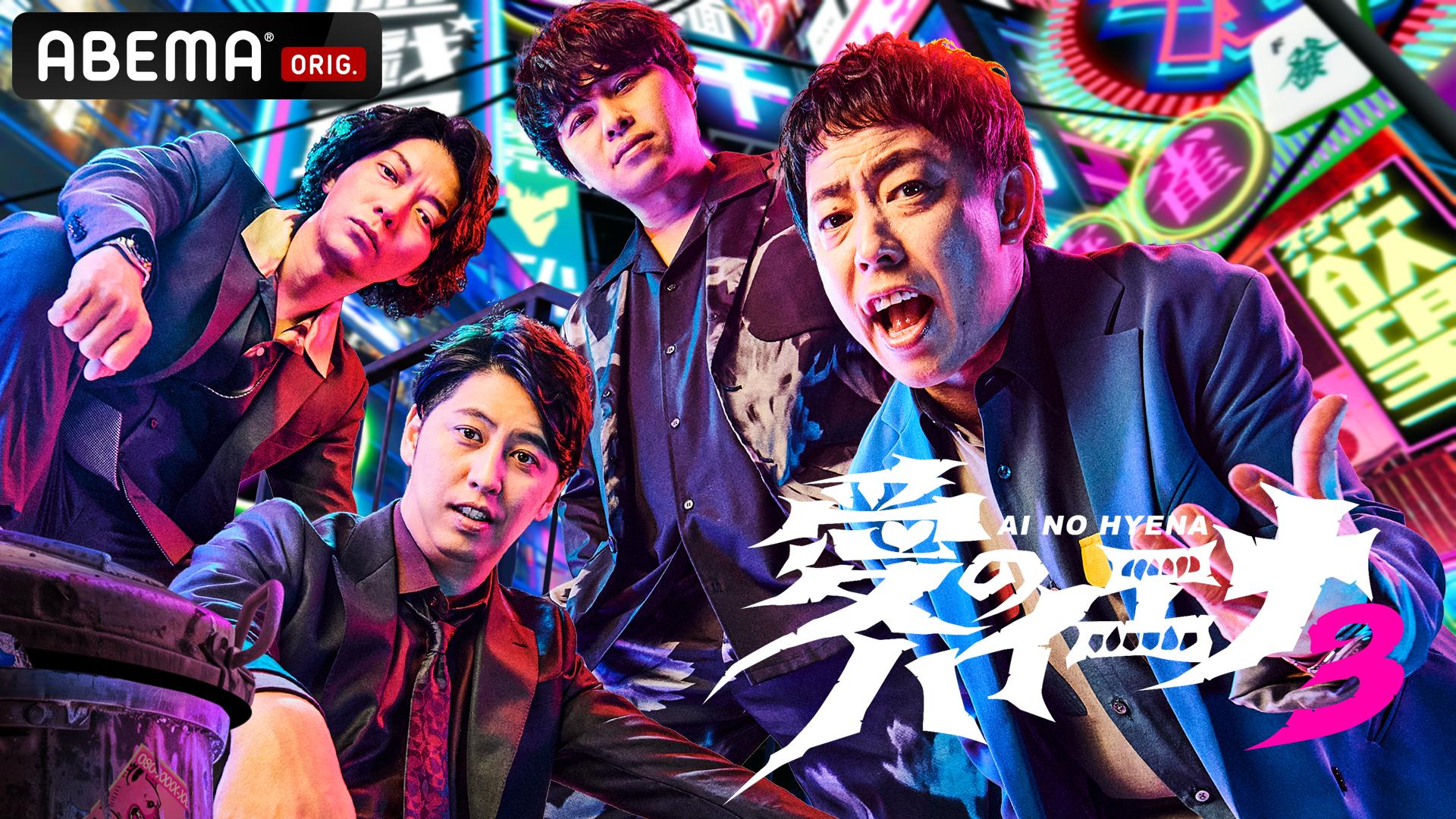 愛のハイエナ season3 #9~10 | 新しい未来のテレビ | ABEMA