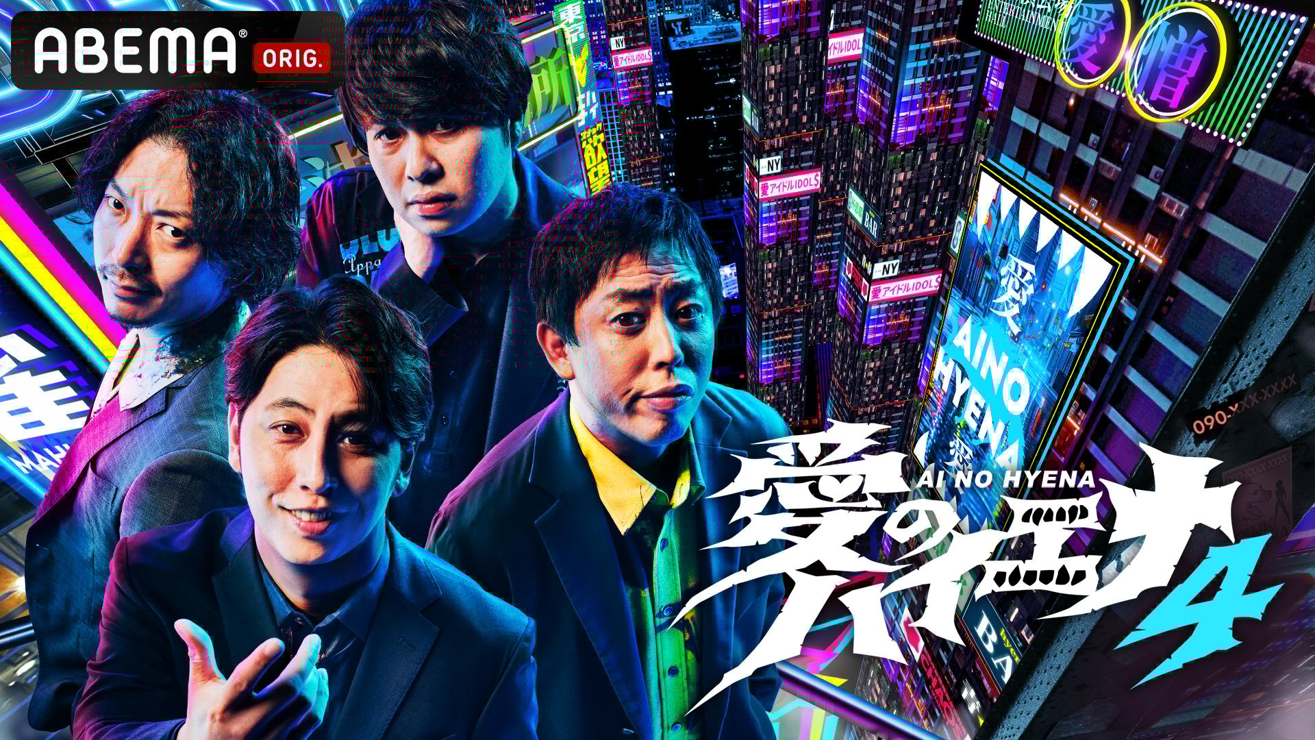 愛のハイエナ season4 #11~12 | 新しい未来のテレビ | ABEMA