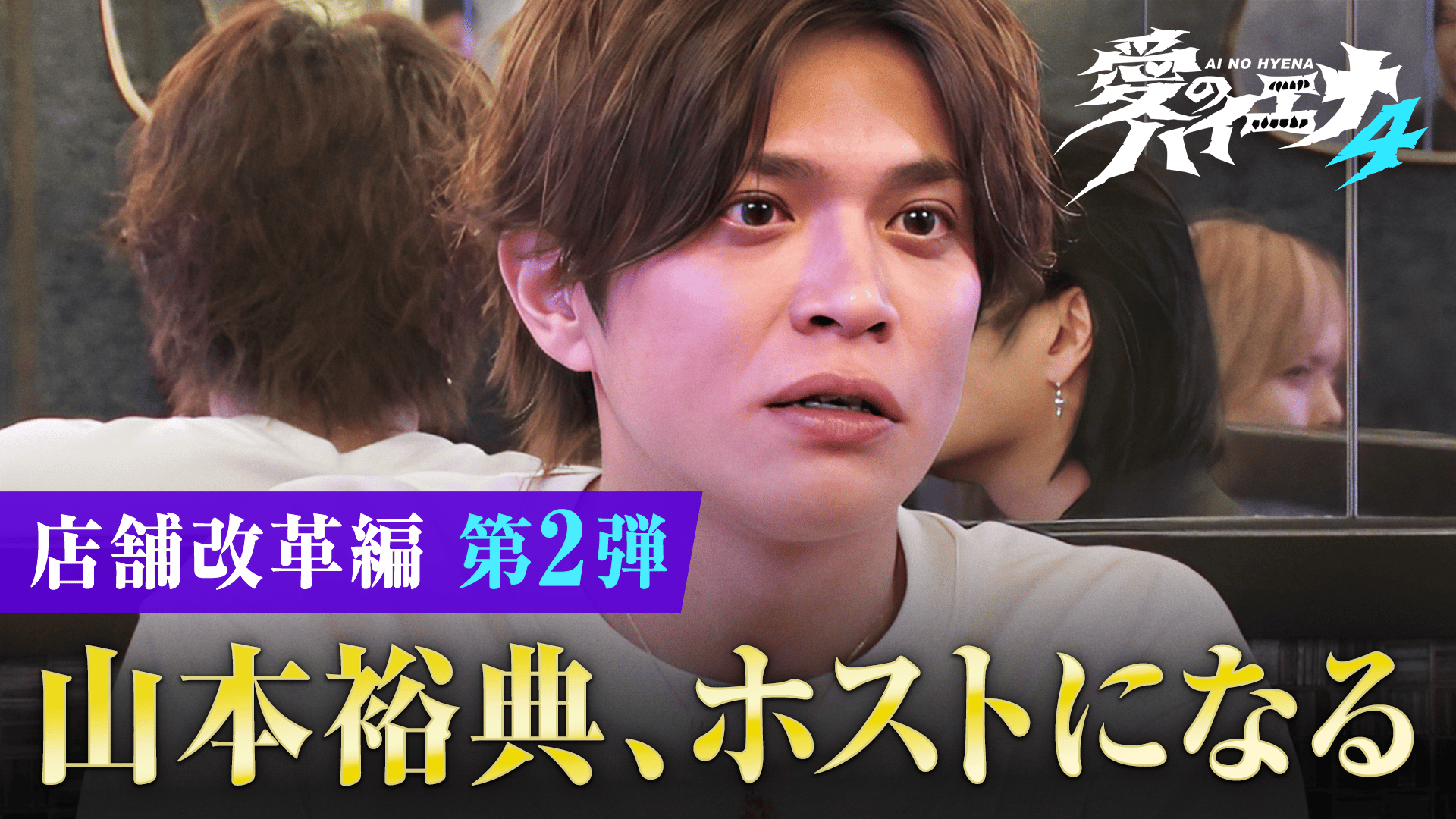 ＃3:山本裕典反軍神ホストと再衝突!?＆セクシー女優告白前夜 - 愛のハイエナ - season4 (バラエティ) | 無料動画・見逃し配信を見るなら | ABEMA