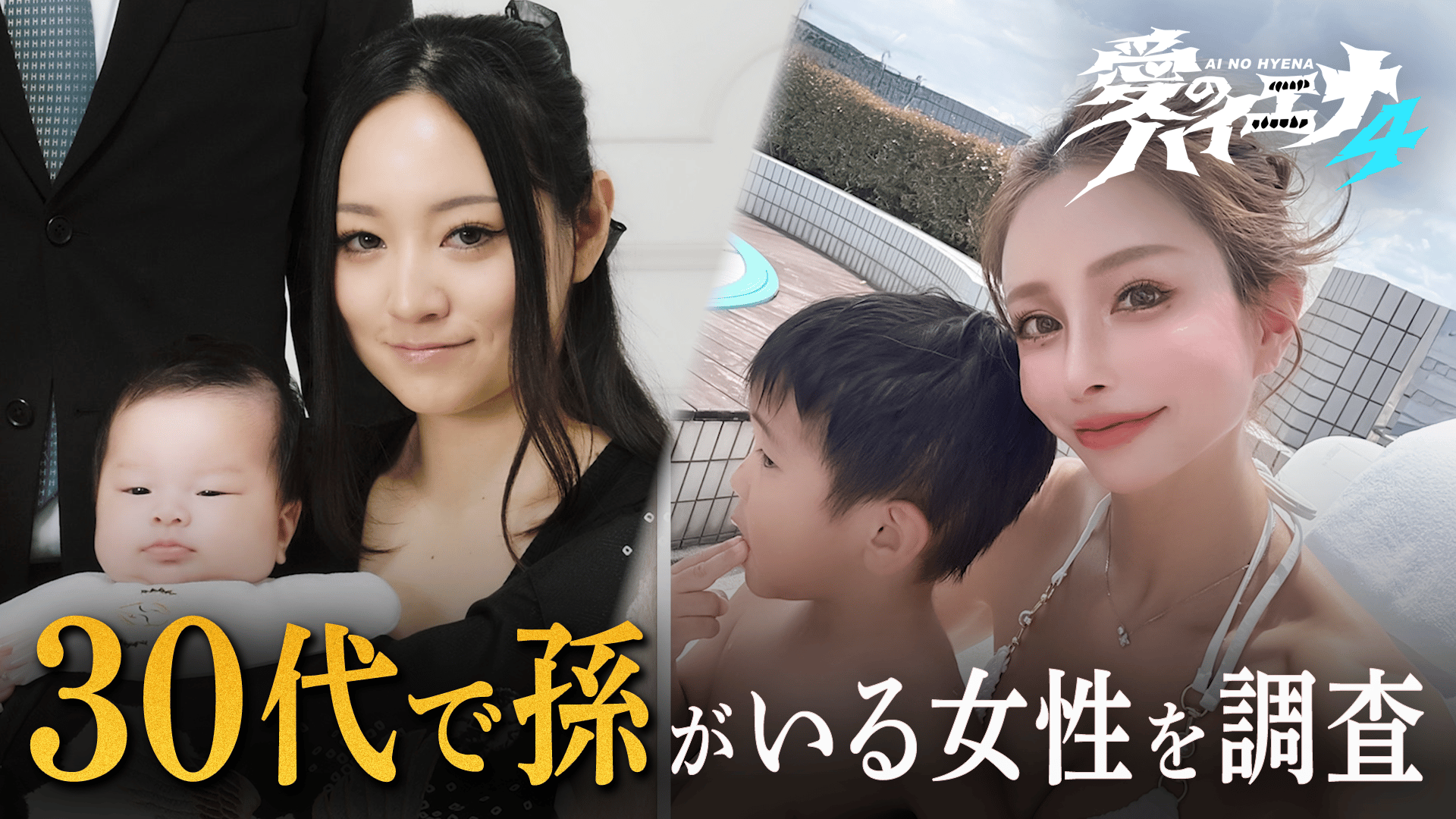 ＃6:30代で孫がいる女性を調査＆双子姉妹の恋が動き出す - 愛のハイエナ - season4 (バラエティ) | 無料動画・見逃し配信を見るなら | ABEMA