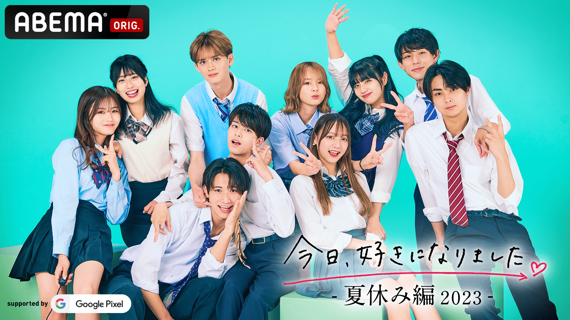 『好きだよ』嬉しくて思考が停止して 今日好き夏休み編2023#4 | 新しい未来のテレビ | ABEMA