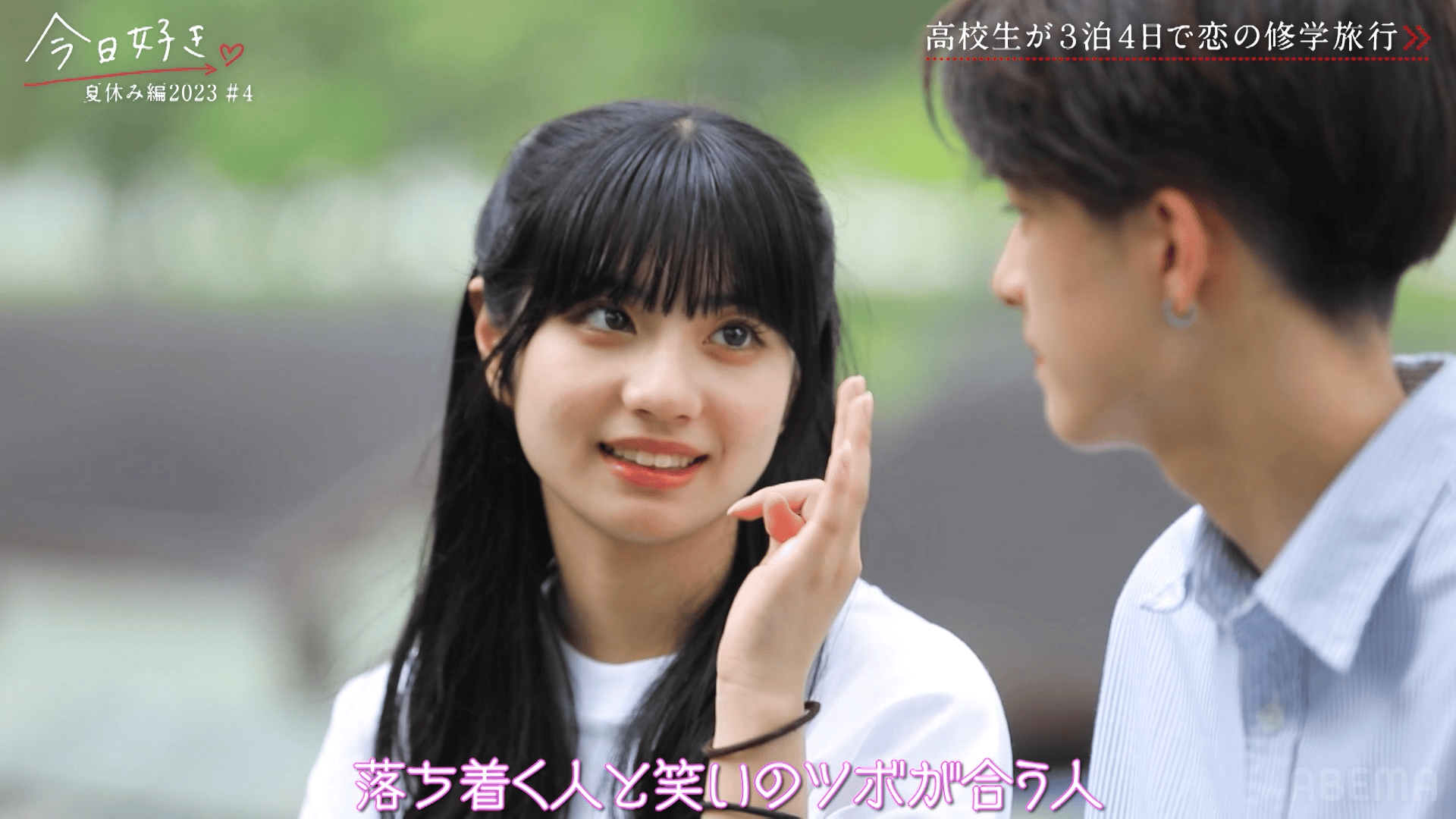 『好きだよ』嬉しくて思考が停止して 今日好き夏休み編2023#4 | 新しい未来のテレビ | ABEMA