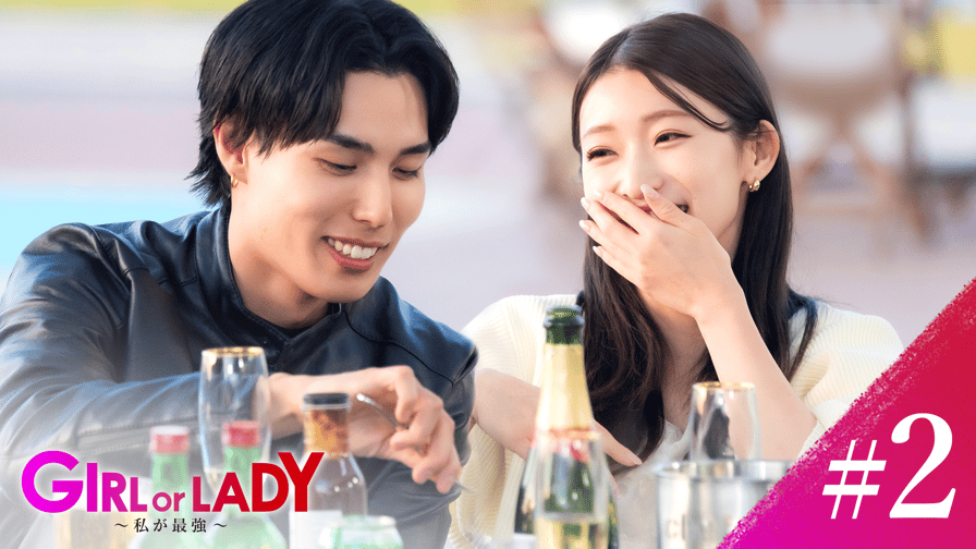 GIRL or LADY〜私が最強〜 - GIRL or LADY〜私が最強〜 - 2話 (恋愛番組) | 無料動画・見逃し配信を見るなら | ABEMA