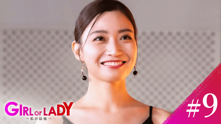 GIRL or LADY〜私が最強〜 - GIRL or LADY〜私が最強〜 - 9話 (恋愛番組) | 無料動画・見逃し配信を見るなら | ABEMA
