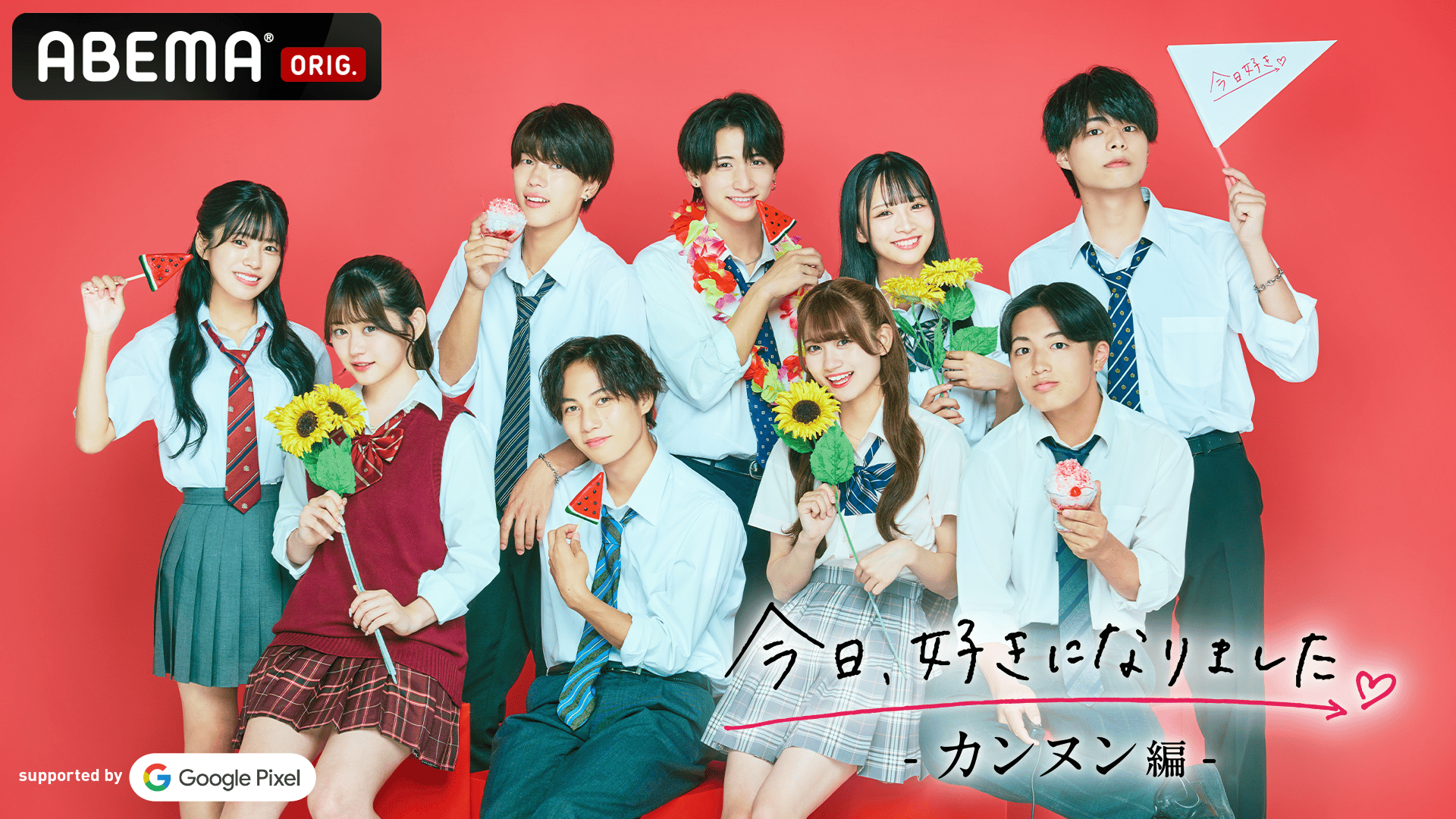 最終日、告白。この気持ちの答えは 今日好きカンヌン編#6 | 新しい未来のテレビ | ABEMA