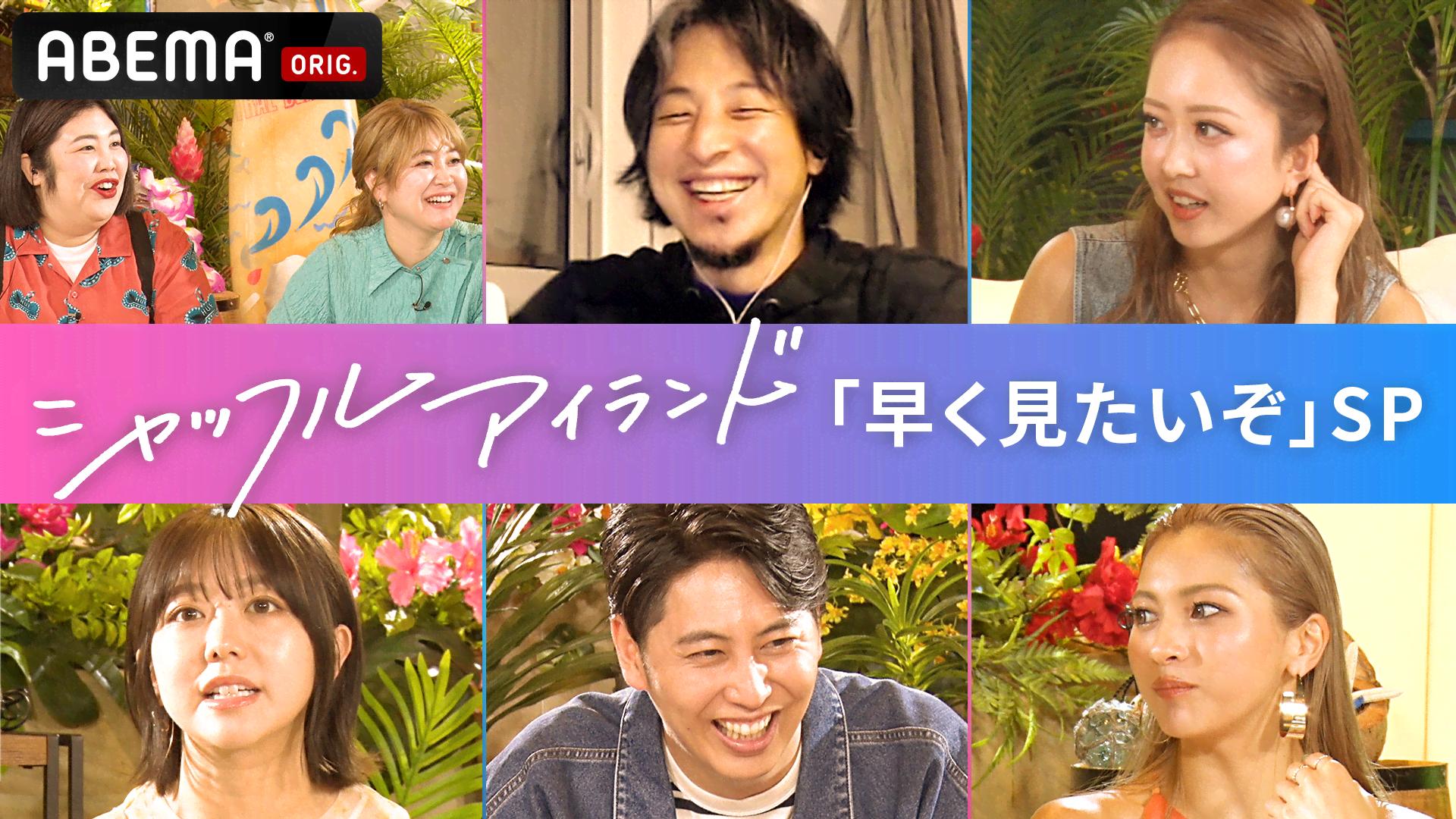 シャッフルアイランドSeason5「早く見たいぞ！」SP | 新しい未来のテレビ | ABEMA