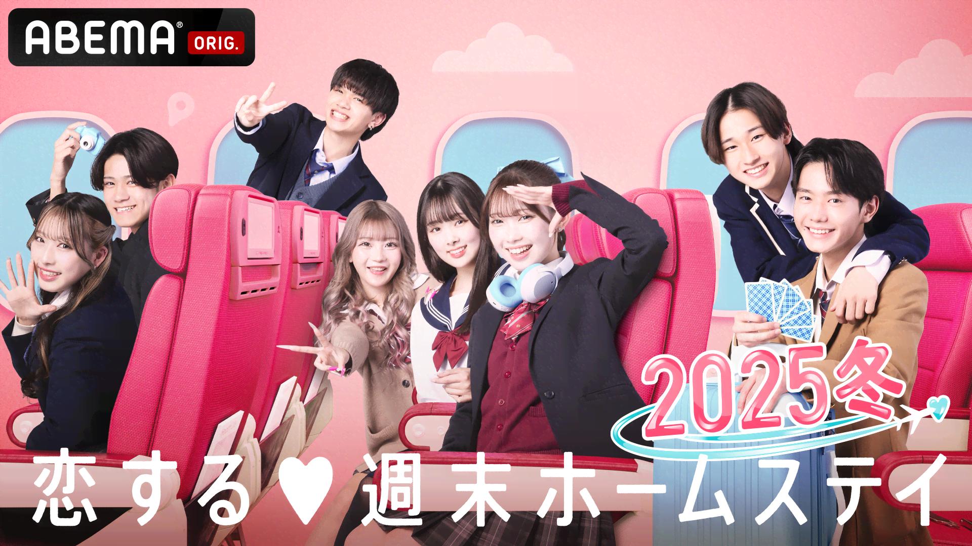 高校決めるときより、悩んでます！ 恋ステ2025冬 #5 | 新しい未来のテレビ | ABEMA