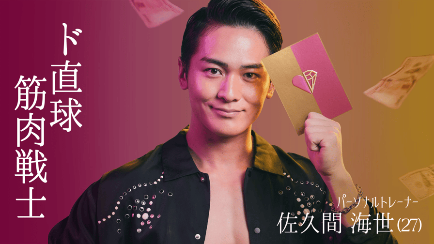 LOVE CATCHER Japan - LOVE CATCHER Japan - 「ド直球筋肉戦士」佐久間海世（27） (恋愛番組 ...