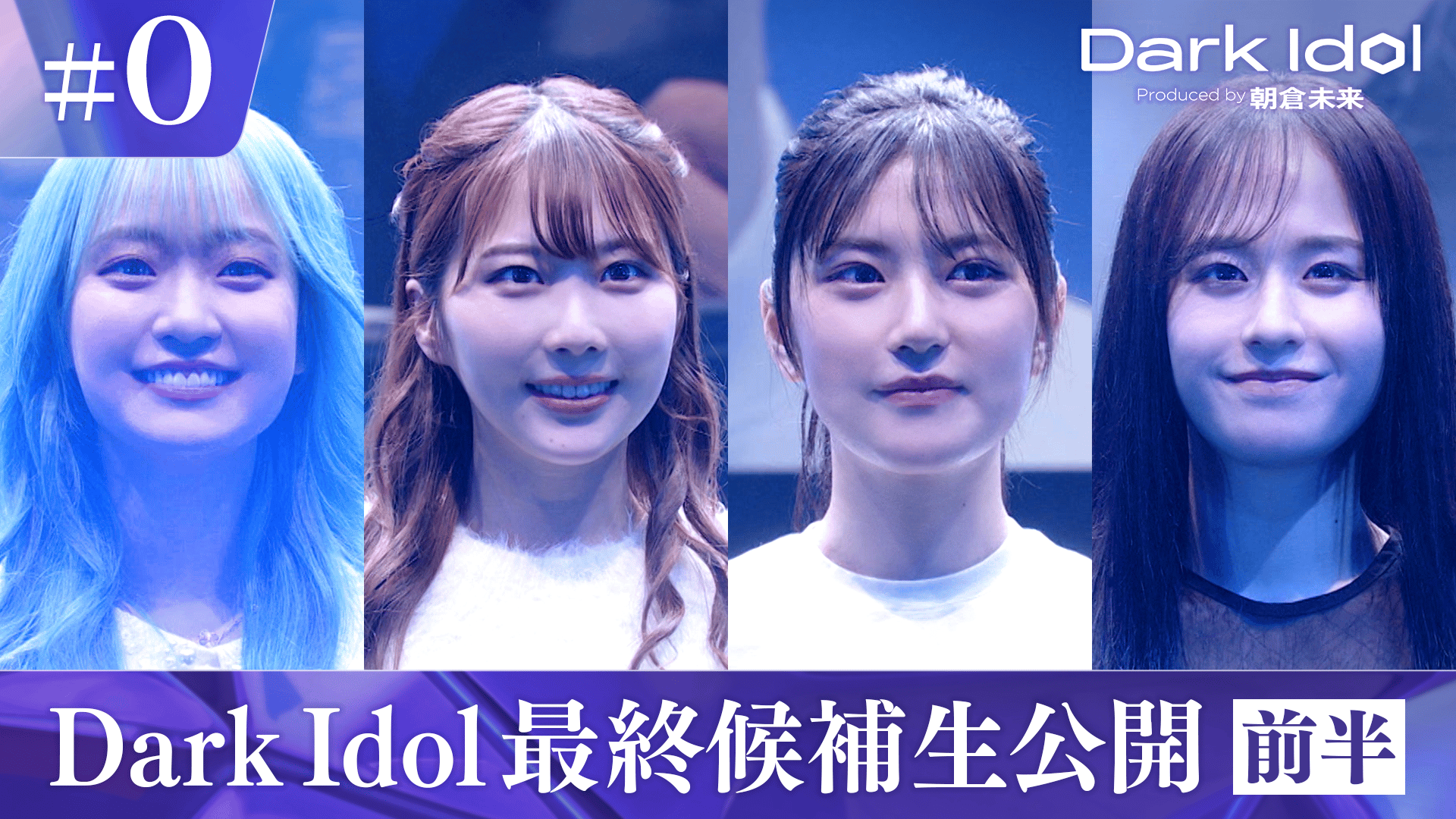 ＃0 前編：Dark Idol 最終候補生大公開 涙を超えてステージに立つ女性たち - Dark Idol - シーズン1 (バラエティ) | 無料動画・見逃し配信を見るなら | ABEMA