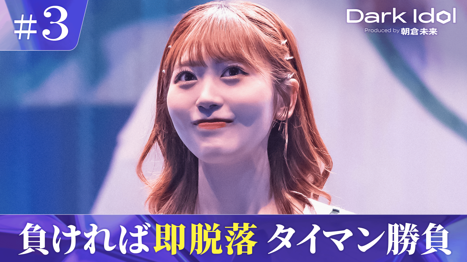 ＃1：Dark Idol ついに開幕！いきなり半数が脱落するタイマンバトル - Dark Idol - シーズン1 (バラエティ) | 無料動画・見逃し配信を見るなら | ABEMA