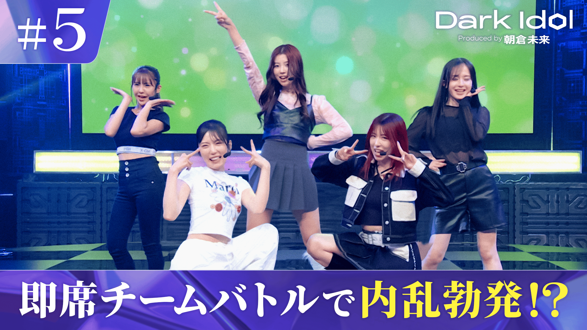 # 5：即席チームでパフォーマンバトル 険悪な空気に「ふざけんな」 - Dark Idol - シーズン1 (バラエティ) | 無料動画・見逃し配信を見るなら | ABEMA