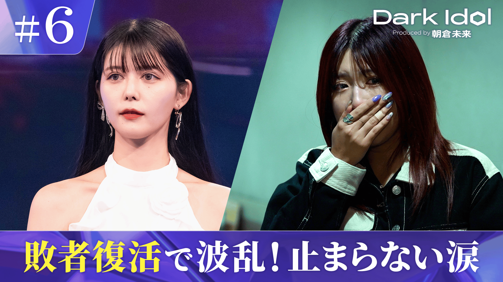 # 6：【2nd Stage完結】敗者復活で波乱！？次の審査に進む15名決定で涙 - Dark Idol - シーズン1 (バラエティ) | 無料動画・見逃し配信を見るなら | ABEMA