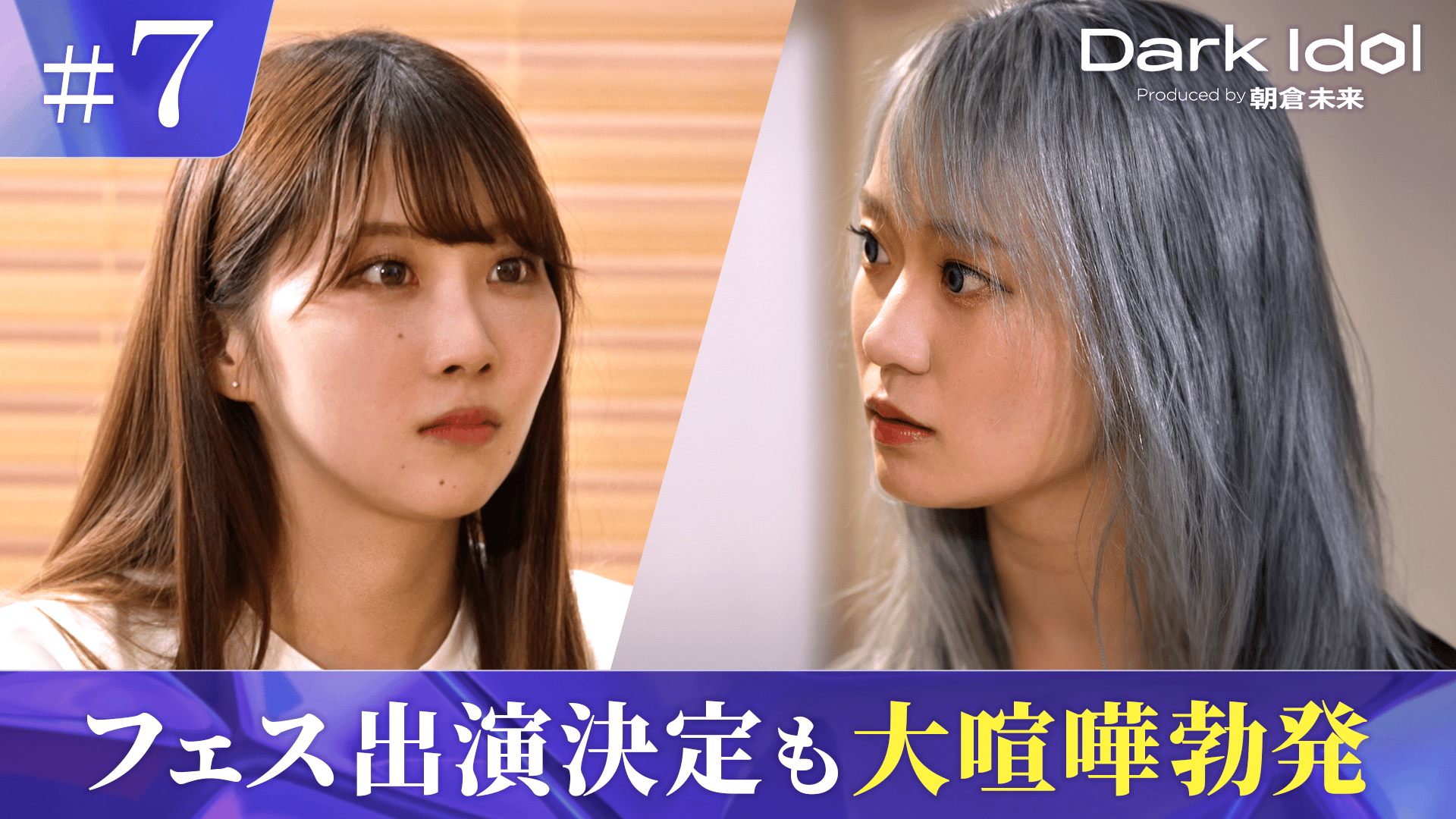 # 7：いきなり実践デビュー!?ライブ出演に向け2チームで特訓開始 - Dark Idol - シーズン1 (バラエティ) | 無料動画・見逃し配信を見るなら | ABEMA