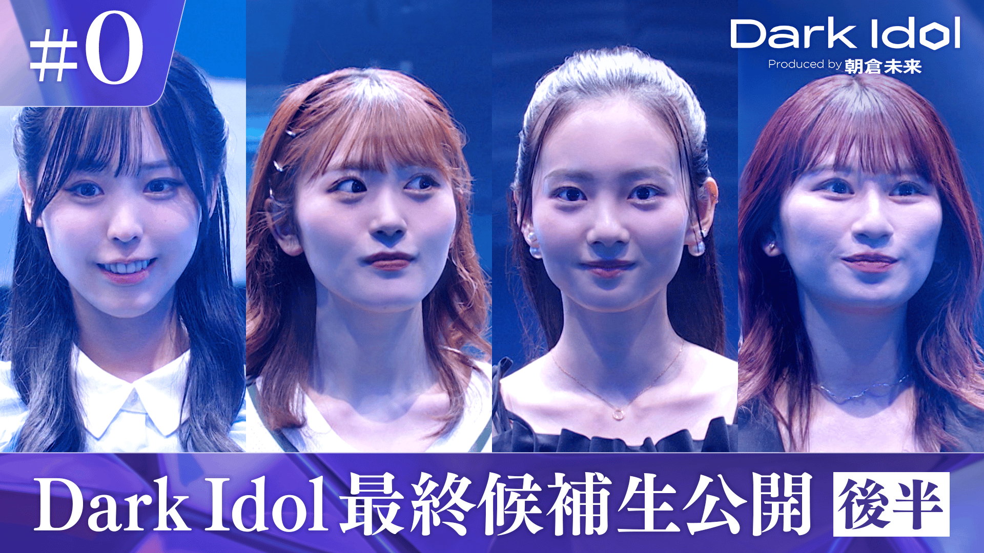 ＃0 後編：Dark Idol 最終候補生大公開 涙を超えてステージに立つ女性たち - Dark Idol - シーズン1 (バラエティ) | 無料動画・見逃し配信を見るなら | ABEMA