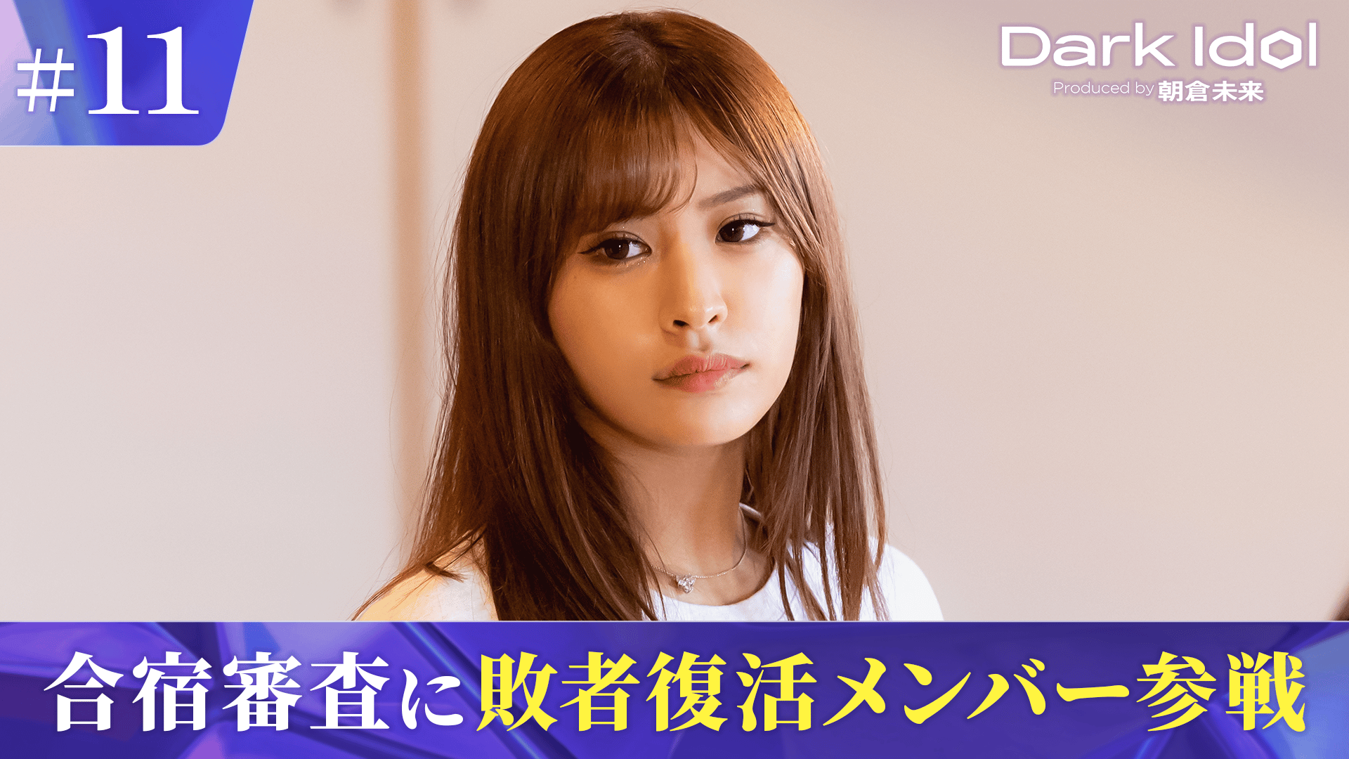 ＃2：脱落者相次ぐ！女同士の60秒タイマン勝負で悔し涙 - Dark Idol - シーズン1 (バラエティ) | 無料動画・見逃し配信を見るなら | ABEMA