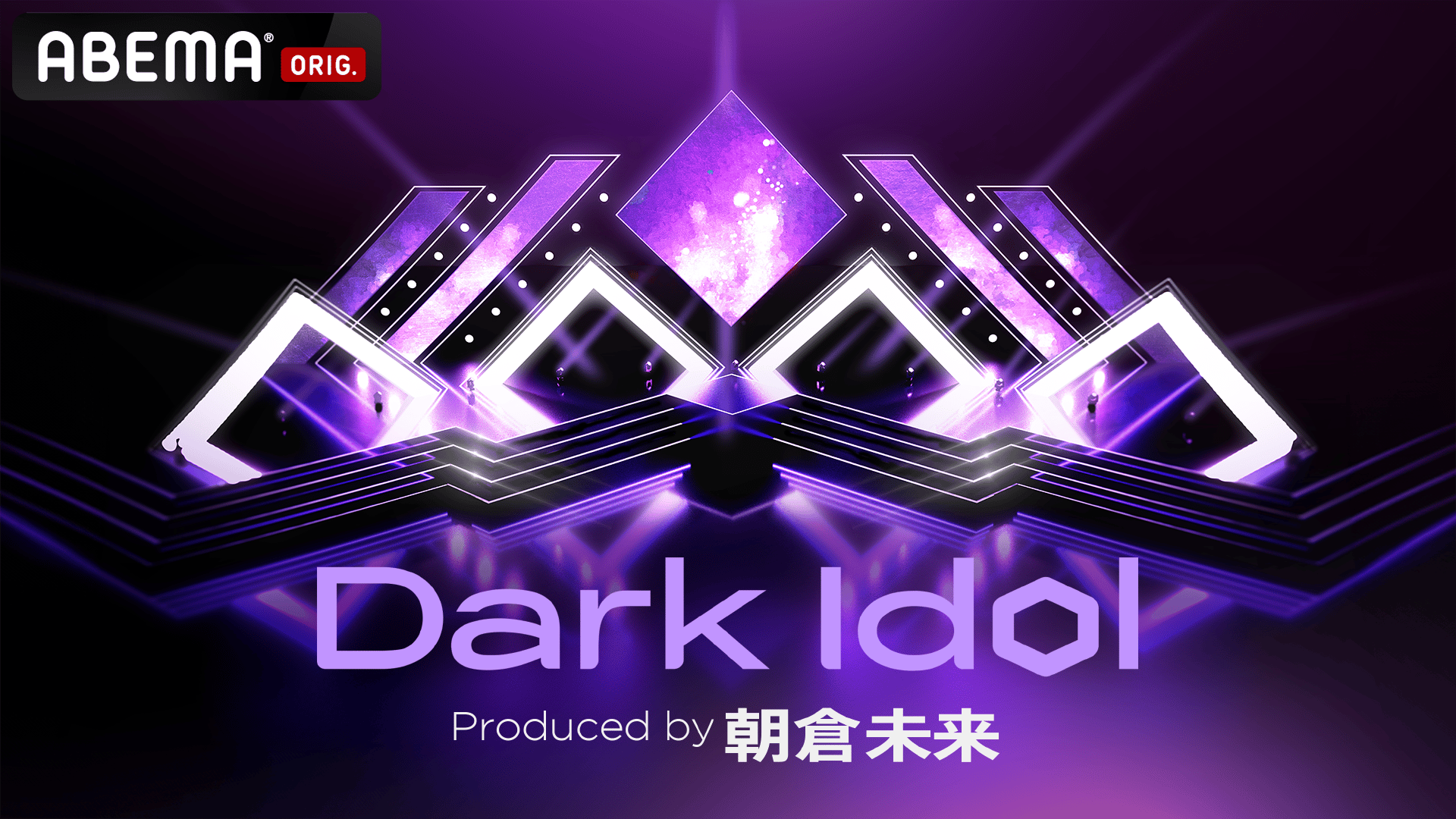 Dark Idol #13~15 | 新しい未来のテレビ | ABEMA