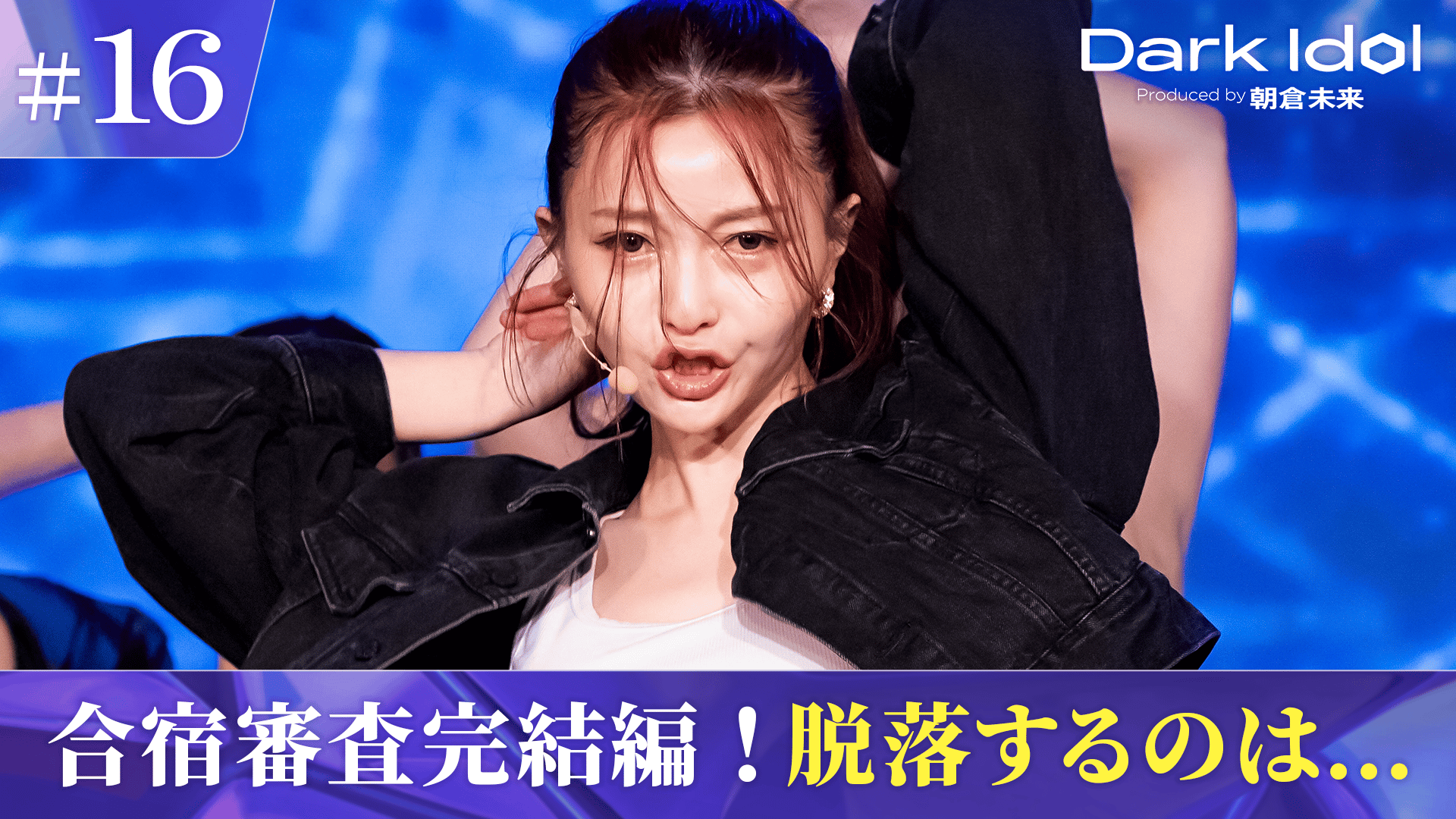 最終ステージに進むアイドル候補生9名の決定に韓国講師陣も称賛「“成長エピソード”で1本撮れるんじゃないか」＜Dark Idol＞ | WEBザテレビジョン