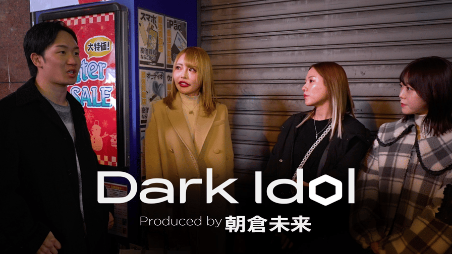 「イジメ、親のDV」壮絶人生を送る女性を朝倉未来が路上スカウト - Dark Idol - シーズン1 (バラエティ) | 無料動画・見逃し配信を見るなら | ABEMA