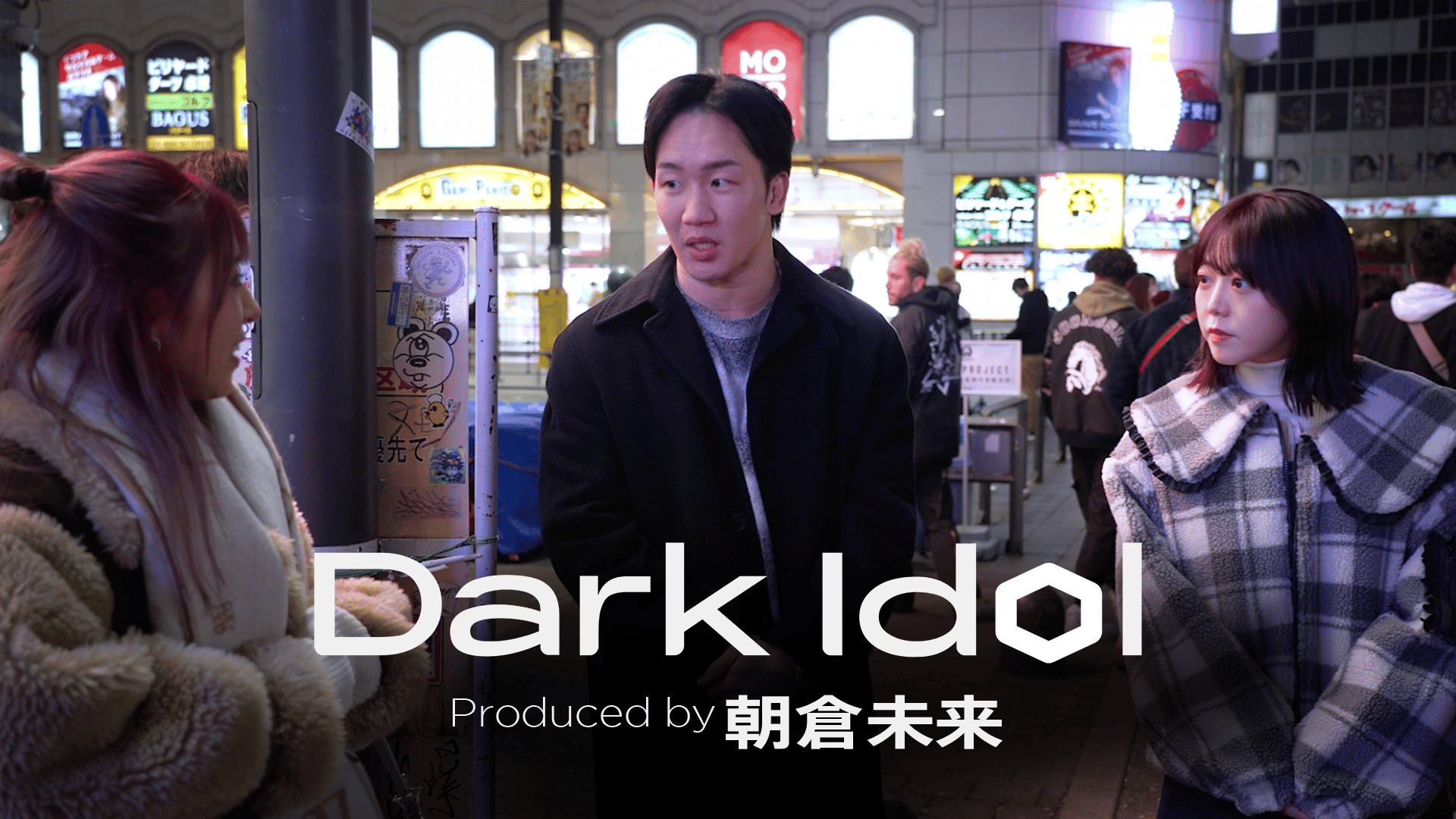 美人ダンサーが怪我でうつ病…歌舞伎町で朝倉未来が逸材に出会う - Dark Idol - シーズン1 (バラエティ) | 無料動画・見逃し配信を見るなら | ABEMA