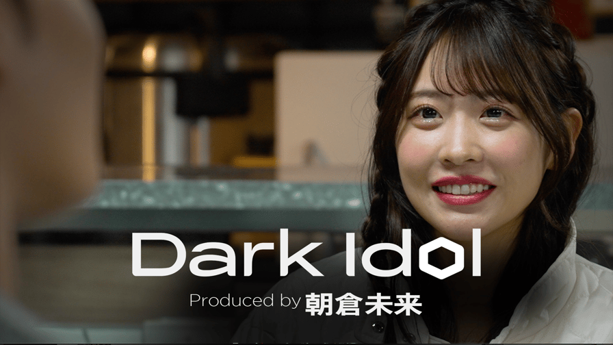 朝倉未来×“一番かわいい”アイドル 「彼氏いるんですか？」 - Dark Idol - シーズン1 (バラエティ) | 無料動画・見逃し配信を見るなら | ABEMA