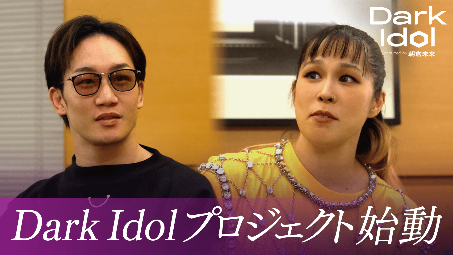 先行配信版#1：朝倉未来、深夜の歌舞伎町でアイドルオーディション - Dark Idol - シーズン1 (バラエティ) | 無料動画・見逃し配信を見るなら | ABEMA