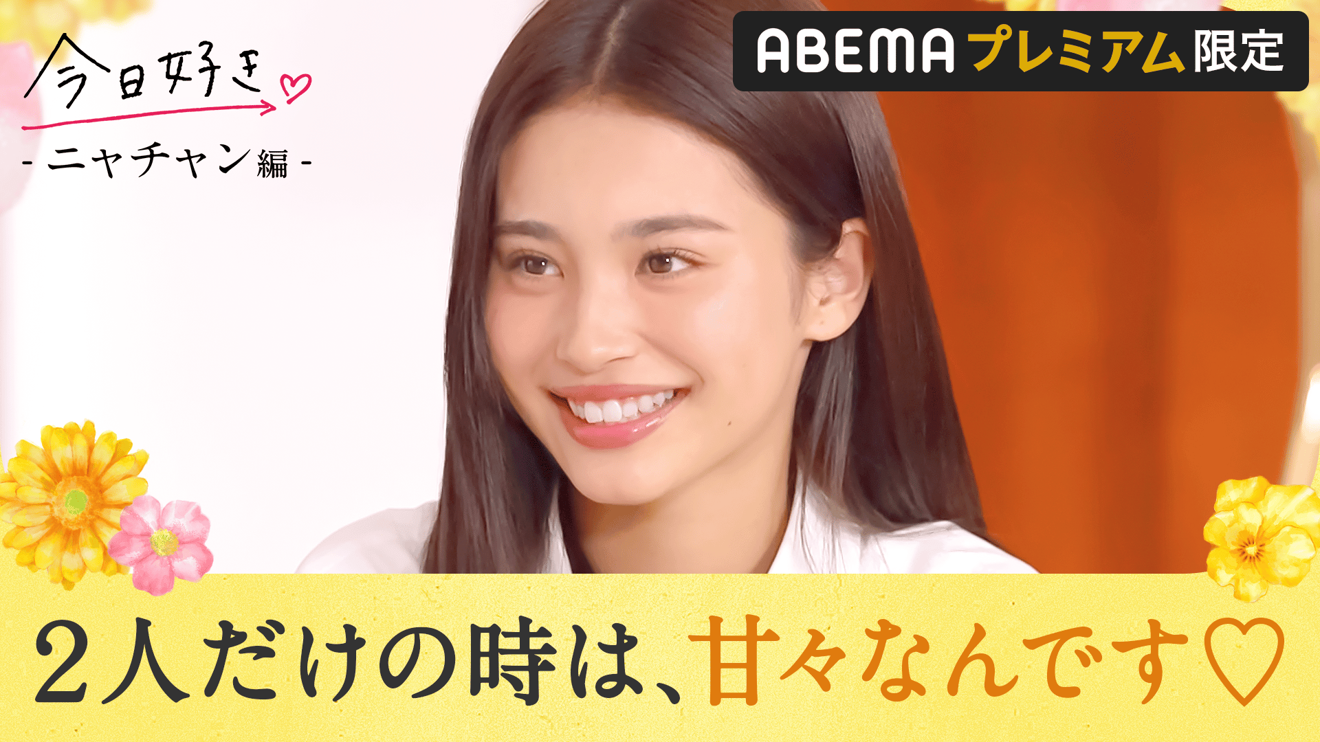 今日、好きになりました。2024 - 今日、好きになりました。ニャチャン編 (リアリティーショー) | 無料動画・見逃し配信を見るなら | ABEMA