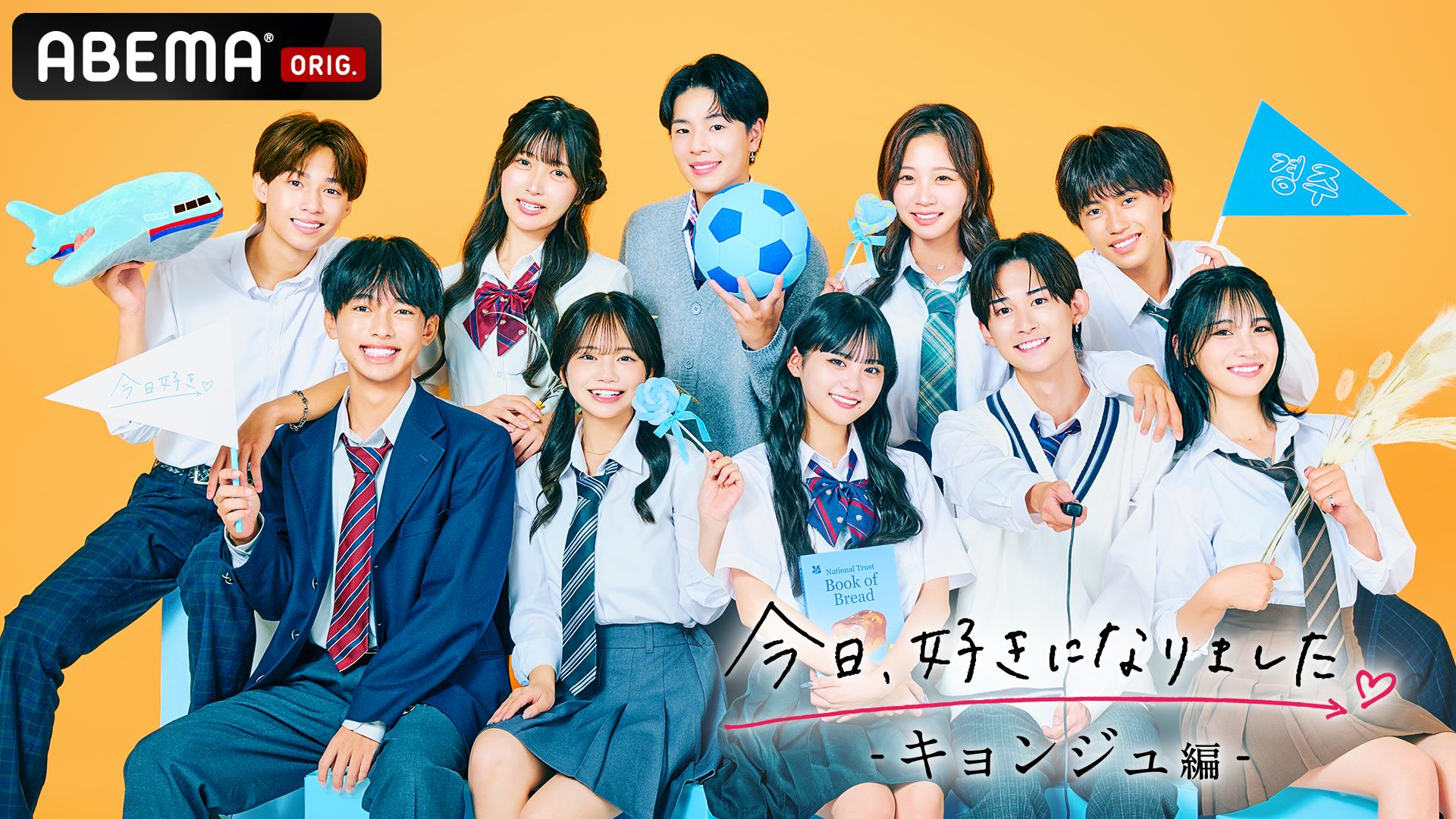 もう会えないの...？心は揺れ動いたままで。今日好きキョンジュ編 ＃4 | 新しい未来のテレビ | ABEMA