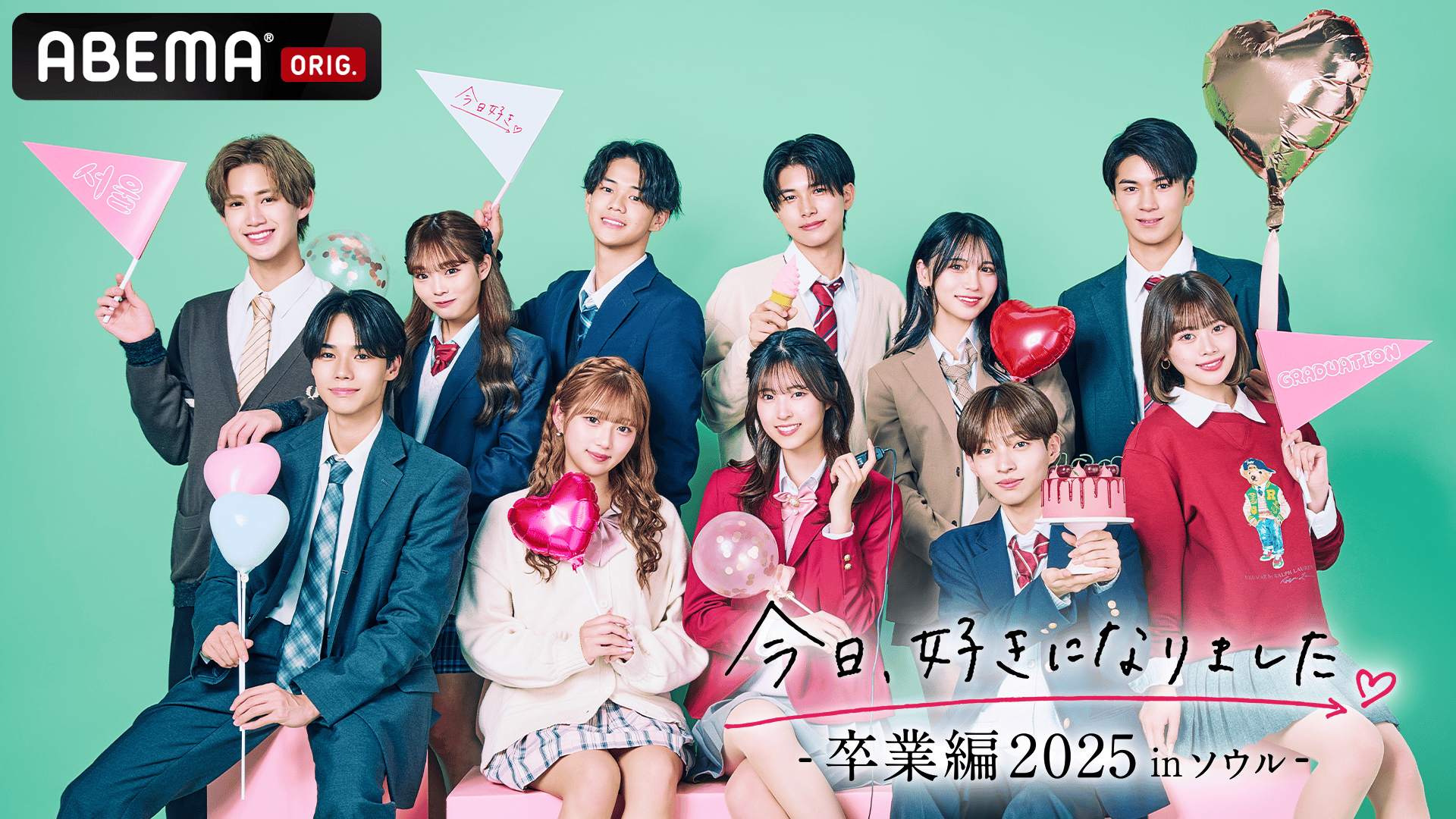 今日、好きになりました。卒業編2025in韓国ソウル #1~4 | 新しい未来のテレビ | ABEMA