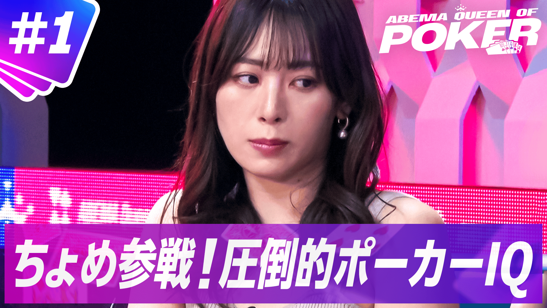 #1：予選ステージ第1試合 Sashimi＆ちょめ参戦!! - ABEMA Queen Of Poker - シーズン1 (バラエティ ...