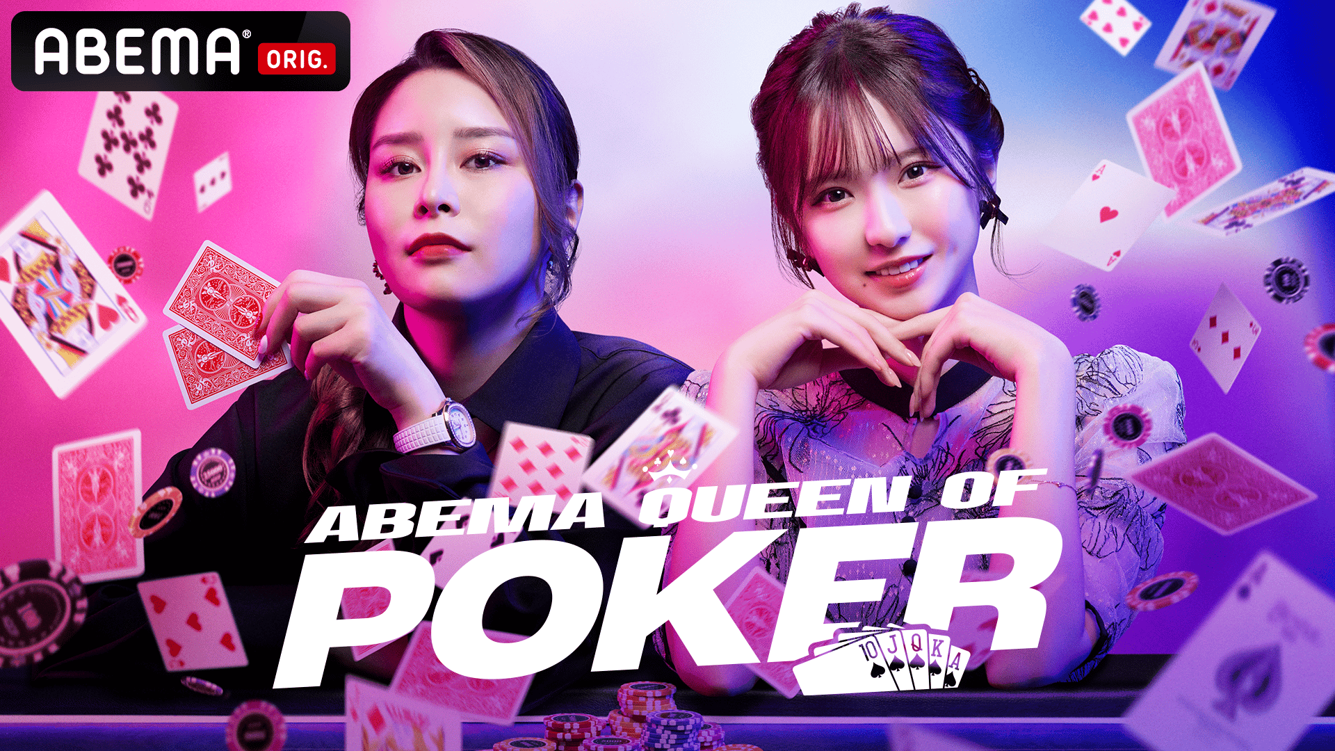 ABEMA Queen Of Poker シーズン1 #7~8 | 新しい未来のテレビ | ABEMA