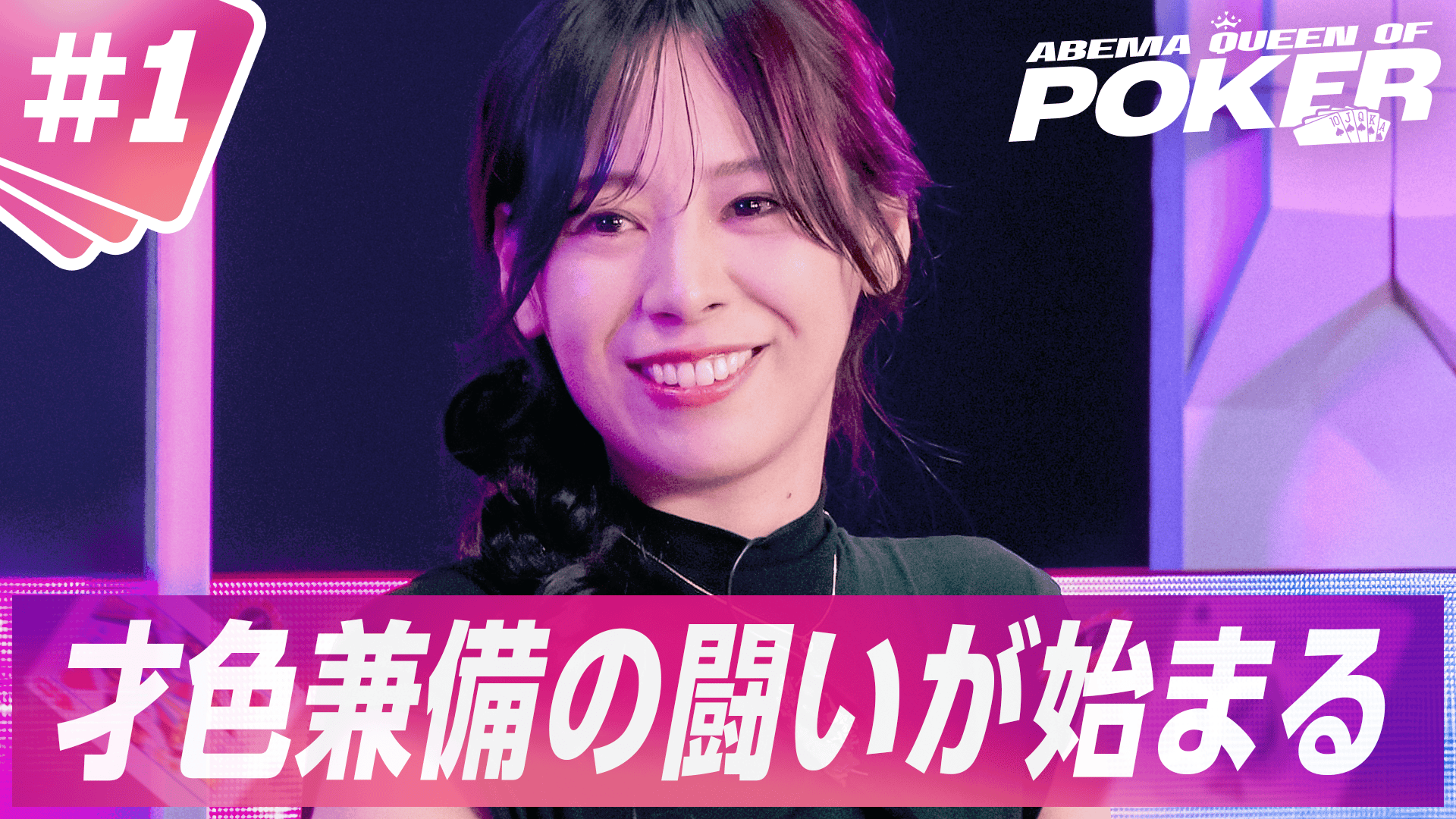 #1 開始直後に激突案件!?波乱の幕開け 予選第1試合 - ABEMA Queen Of Poker - シーズン2 (バラエティ) | 無料動画・見逃し配信を見るなら | ABEMA