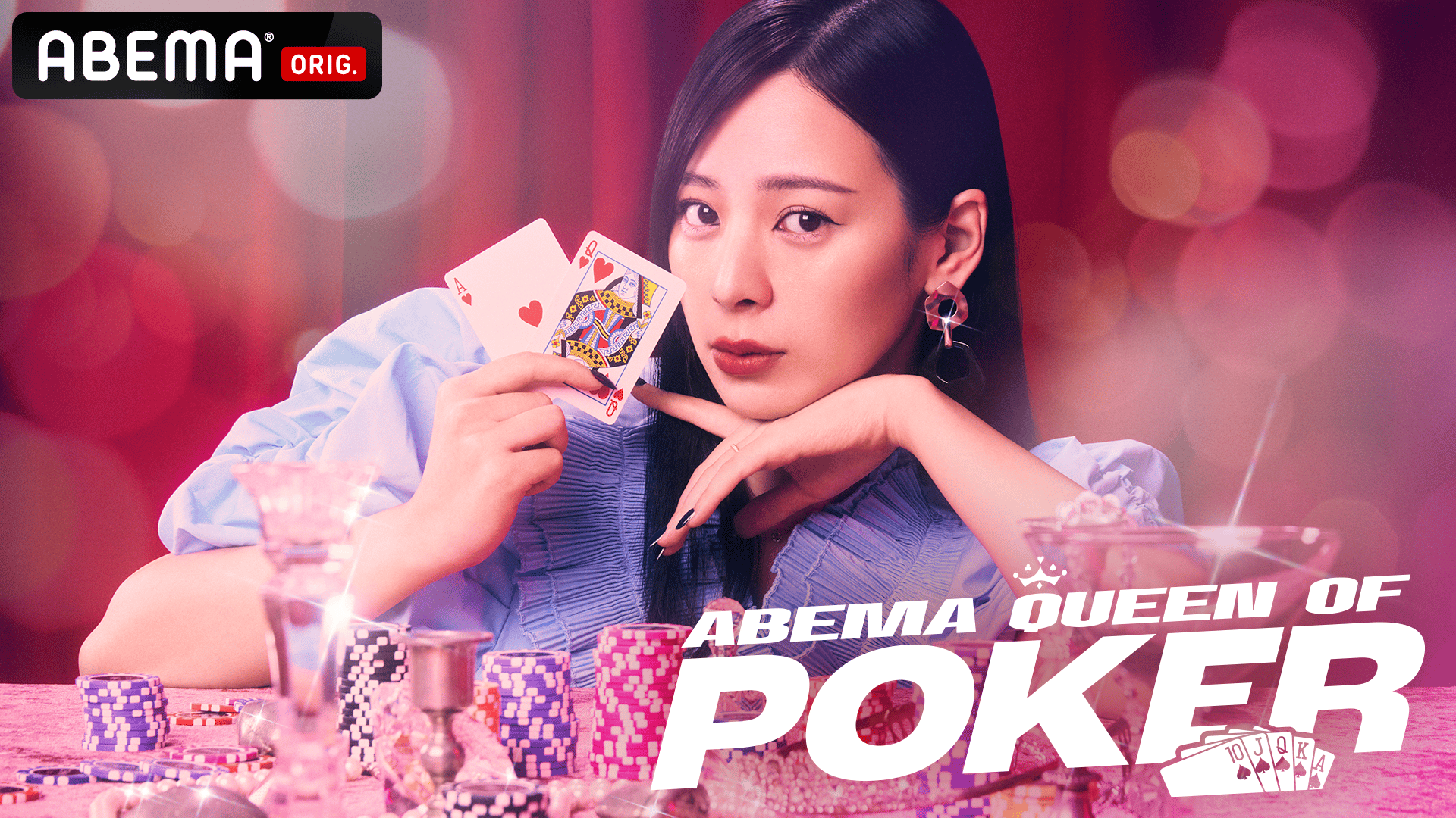 ABEMA Queen Of Poker シーズン2 #7~8 | 新しい未来のテレビ | ABEMA