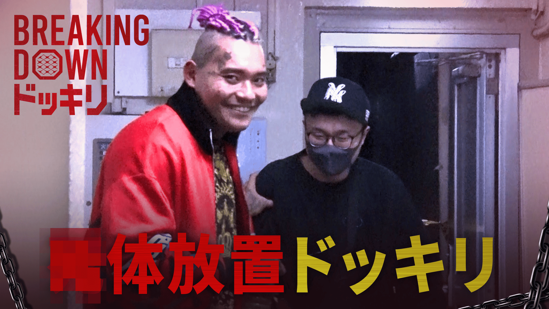 Breaking Downドッキリ (バラエティ) | 無料動画・見逃し配信を見るなら | ABEMA