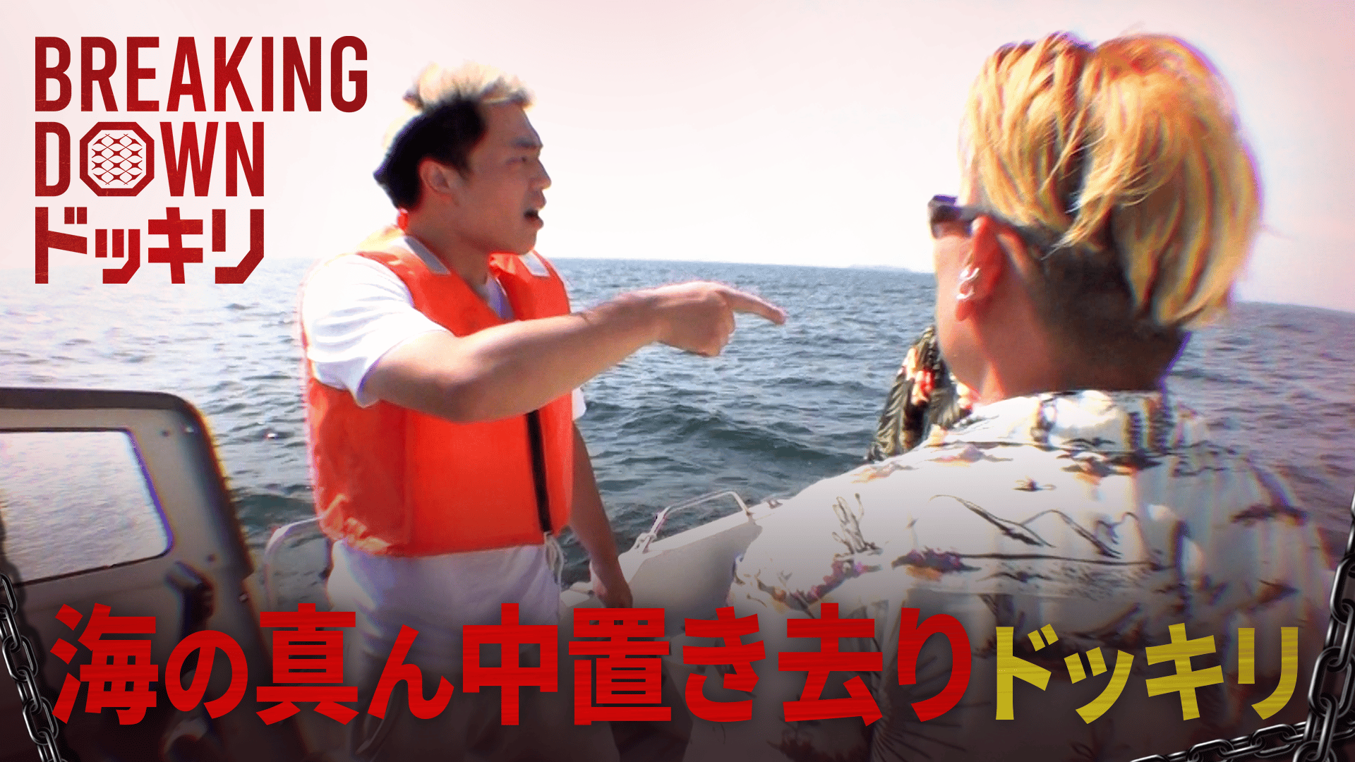 #4：AVオファードッキリ・東京湾に船上置き去りドッキリ - Breaking Downドッキリ - Breaking Downドッキリ (バラエティ) | 無料動画・見逃し配信を見るなら ...