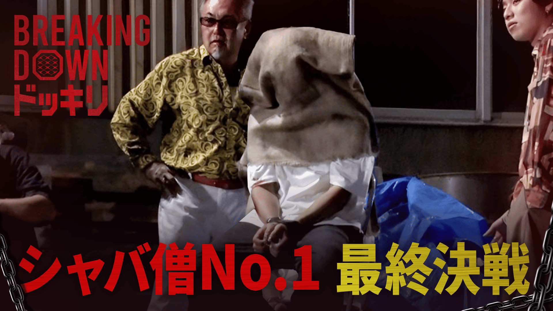 Breaking Downドッキリ (バラエティ) | 無料動画・見逃し配信を見るなら | ABEMA