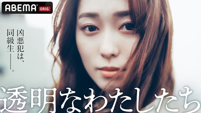 透明なわたしたち 第1~3話【今夜11時~第4話放送】 新しい未来のテレビ Abema