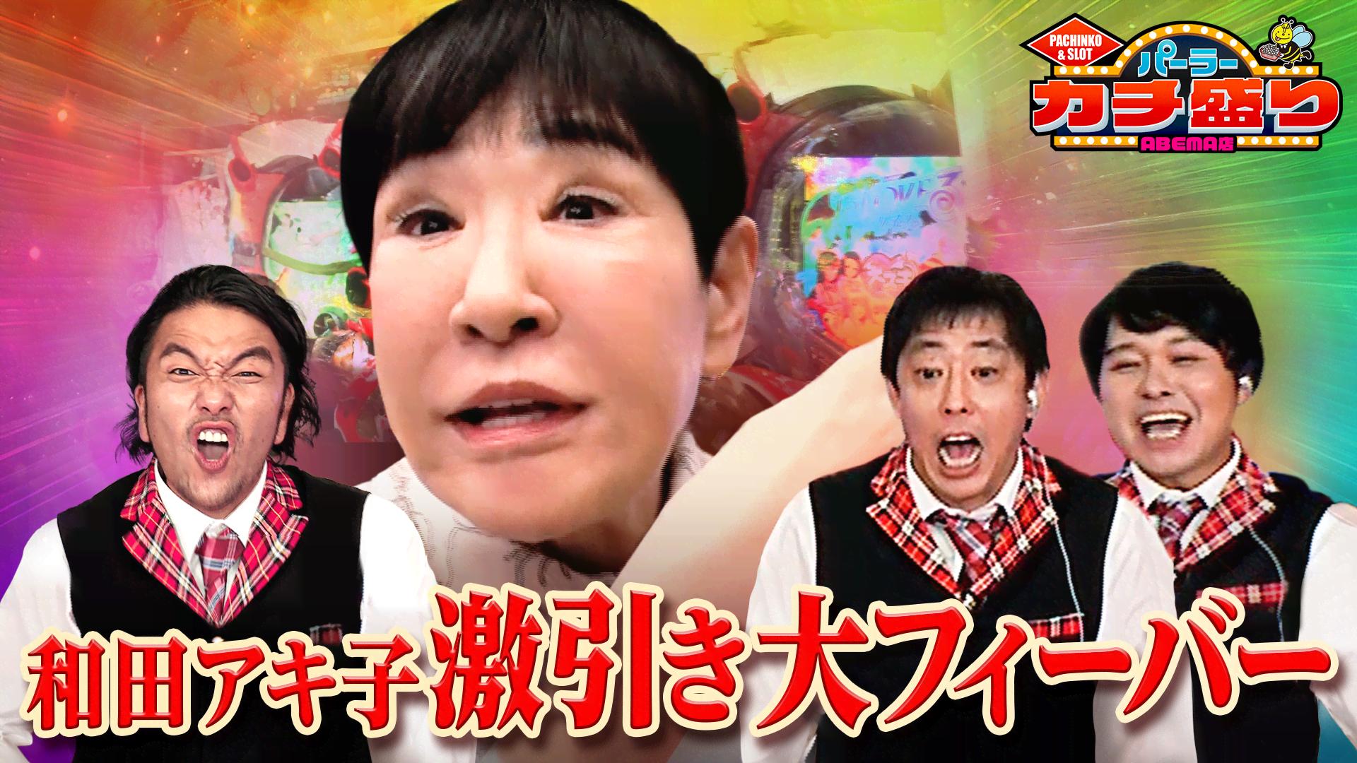#1:【前編】和田アキ子が鬼ヒキとVパンクのダブル奇跡を起こす - パーラーカチ盛り ABEMA店 - シーズン1 (バラエティ) | 無料動画・見逃し配信を見るなら | ABEMA