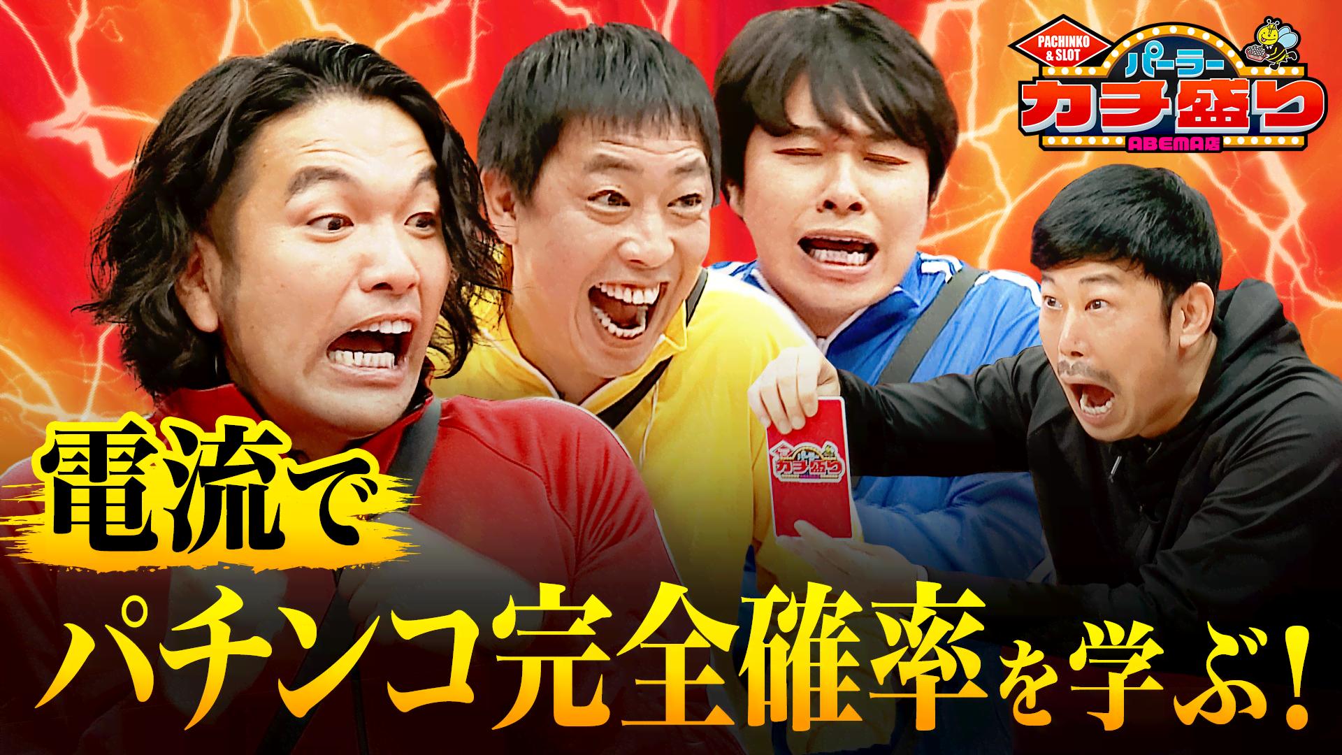 #25：【後編】矢口真里の溢れるパチンコ愛にスタジオ大感動！ - パーラーカチ盛り ABEMA店 - シーズン1 (バラエティ) | 無料動画・見逃し配信を見るなら | ABEMA