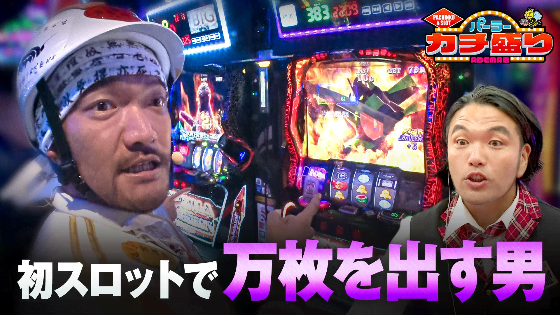 #25：【後編】矢口真里の溢れるパチンコ愛にスタジオ大感動！ - パーラーカチ盛り ABEMA店 - シーズン1 (バラエティ) | 無料動画・見逃し配信を見るなら | ABEMA