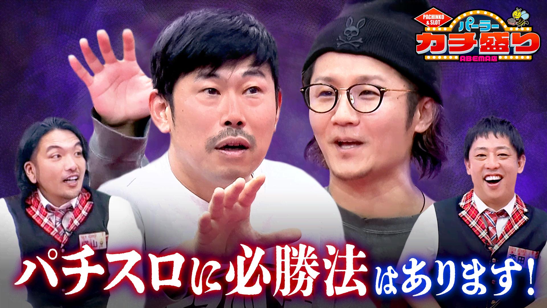 #25：【後編】矢口真里の溢れるパチンコ愛にスタジオ大感動！ - パーラーカチ盛り ABEMA店 - シーズン1 (バラエティ) | 無料動画・見逃し配信を見るなら | ABEMA