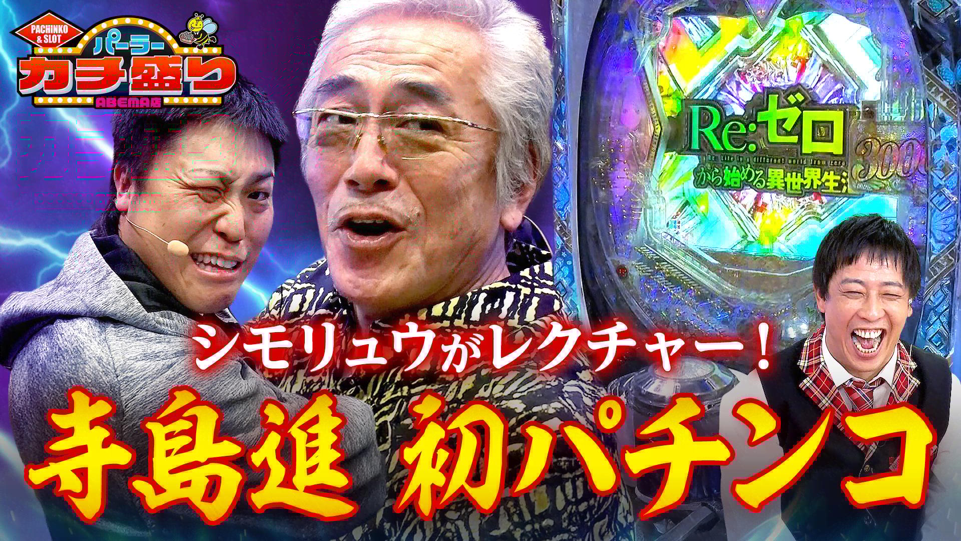 #25：【後編】矢口真里の溢れるパチンコ愛にスタジオ大感動！ - パーラーカチ盛り ABEMA店 - シーズン1 (バラエティ) | 無料動画・見逃し配信を見るなら | ABEMA