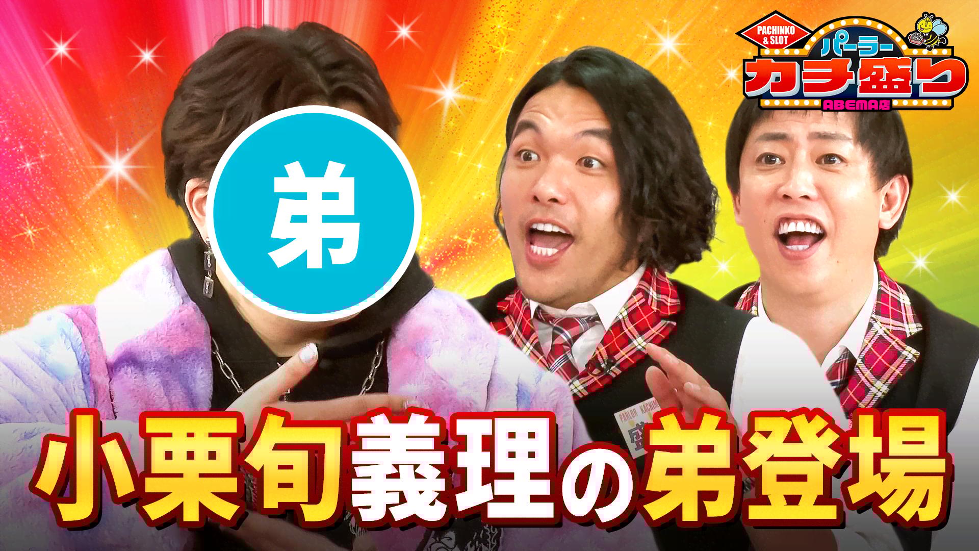 #25：【後編】矢口真里の溢れるパチンコ愛にスタジオ大感動！ - パーラーカチ盛り ABEMA店 - シーズン1 (バラエティ) | 無料動画・見逃し配信を見るなら | ABEMA