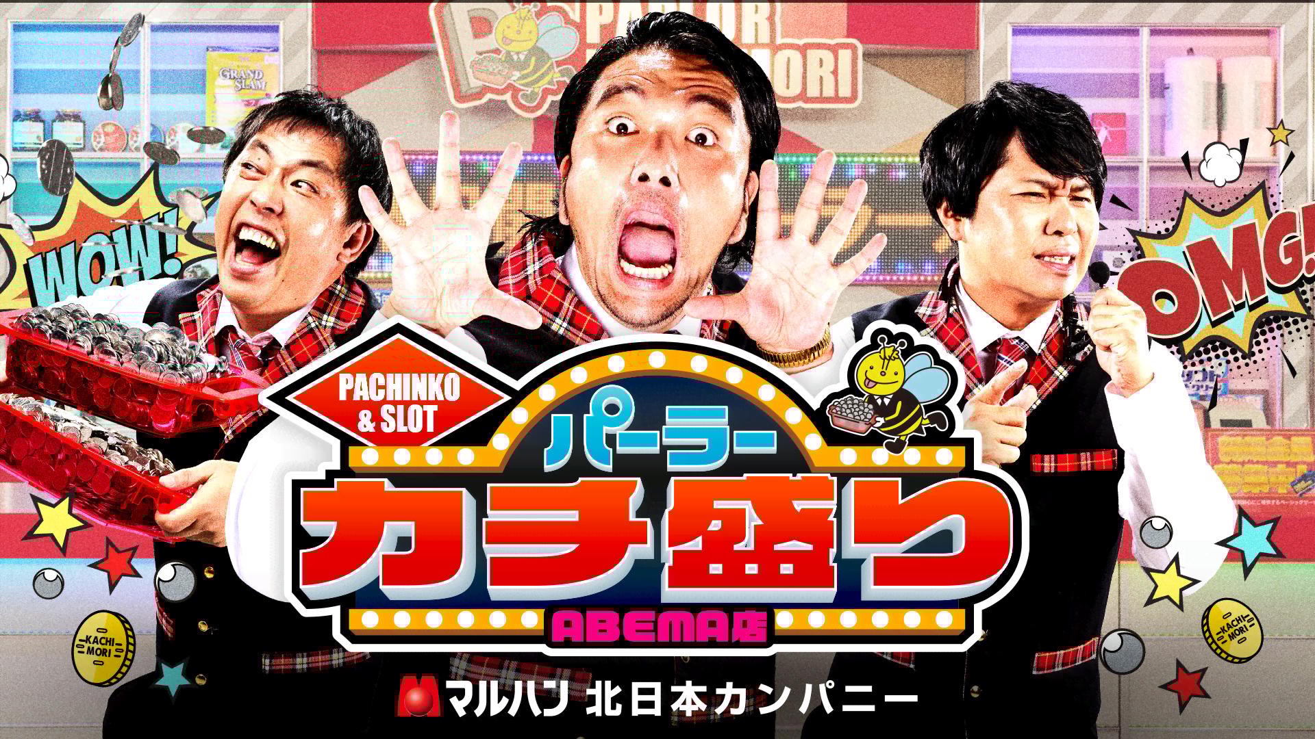 パーラーカチ盛り ABEMA店 #27~28 | 新しい未来のテレビ | ABEMA