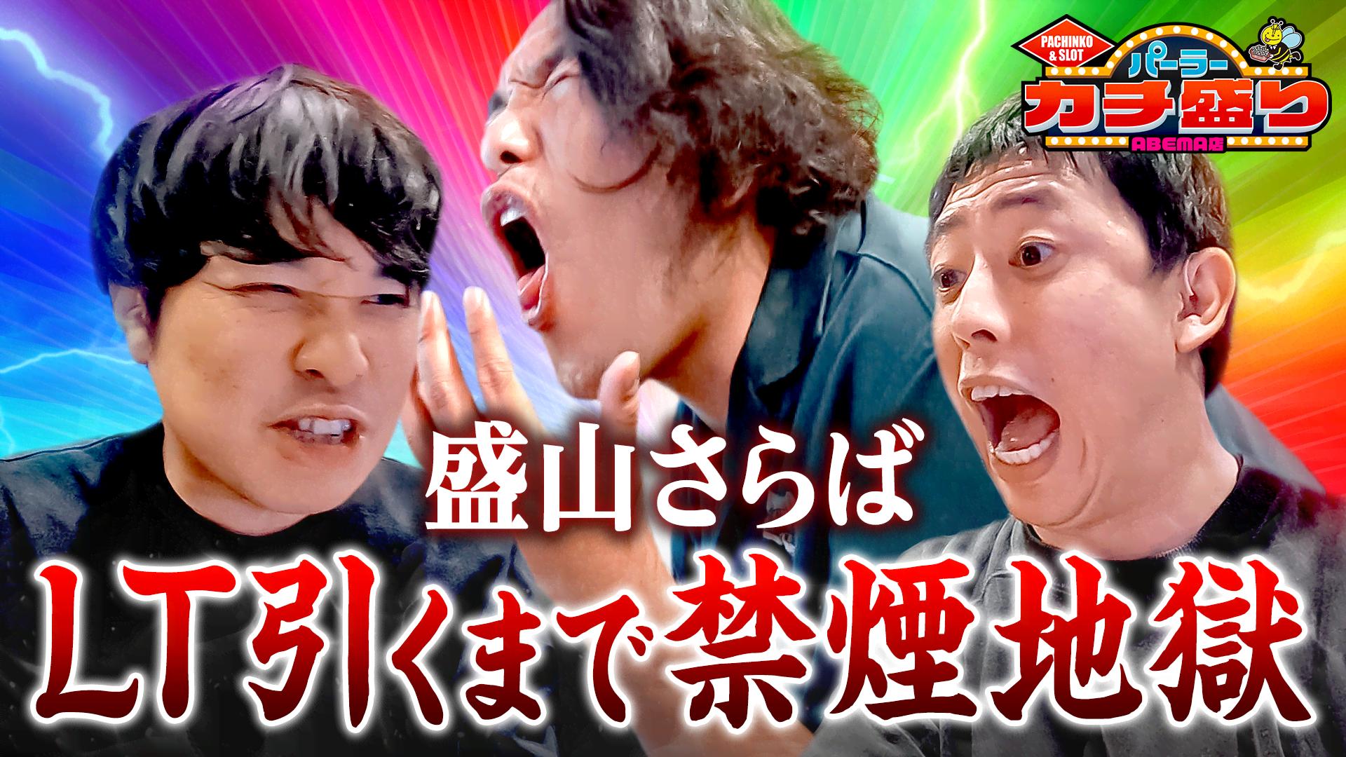 #41：【前編】ニコチンパチンコにMC見取り図盛山・さらばが参戦！ - パーラーカチ盛り ABEMA店 - シーズン1 (バラエティ) | 無料動画・見逃し配信を見るなら | ABEMA