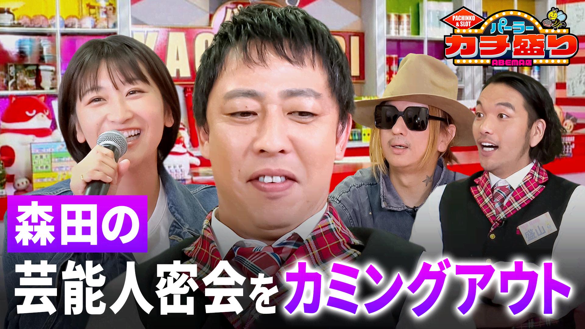 #44：黒夢・清春の登場にマイクパフォーマンスが白熱！ - パーラーカチ盛り ABEMA店 - シーズン1 (バラエティ) | 無料動画・見逃し配信を見るなら | ABEMA