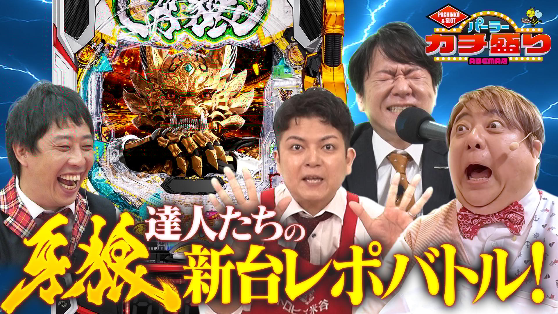 #27：【前編】前澤社長が宇宙の次はパチンコへ！？パチ・スロ業界のアヤしいハナシを噂する！ - パーラーカチ盛り ABEMA店 - シーズン1 (バラエティ) | 無料動画・見逃し配信を見る ...